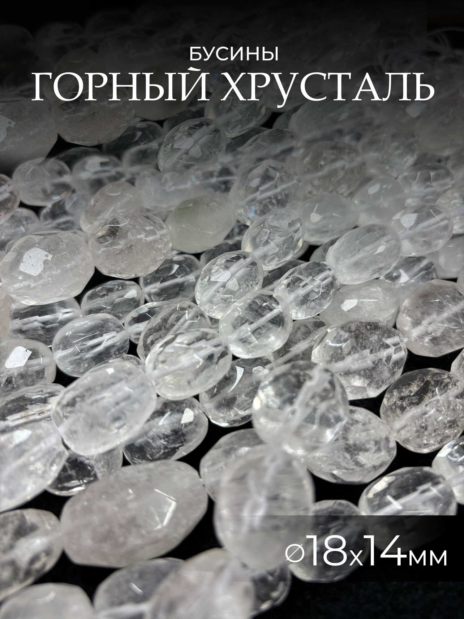 Горный хрусталь бусины граненые 18x14мм 20шт из натуральных камней