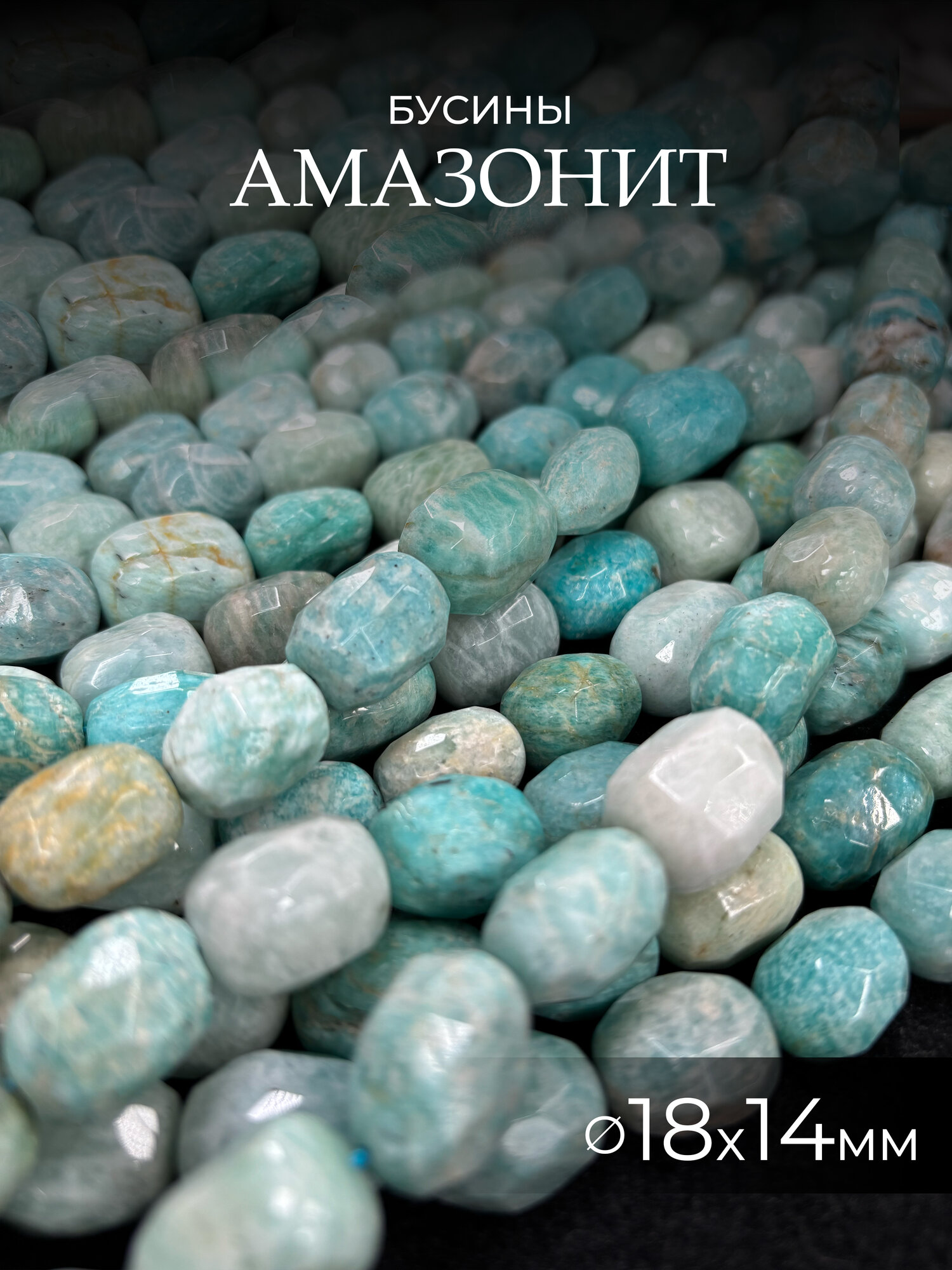 Амазонит бусины граненые 18x14мм 20шт из натуральных камней