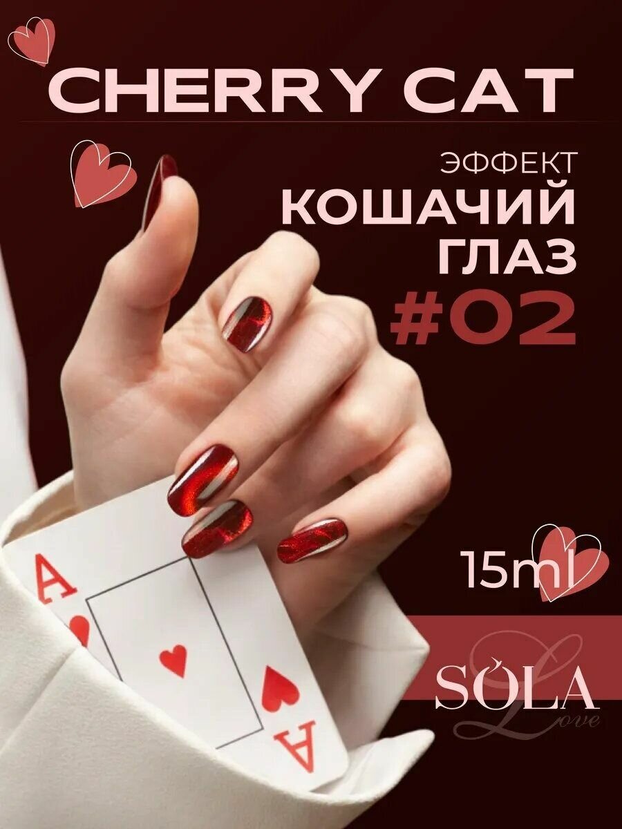 Гель-лак кошачий глаз Cherry Cat 02