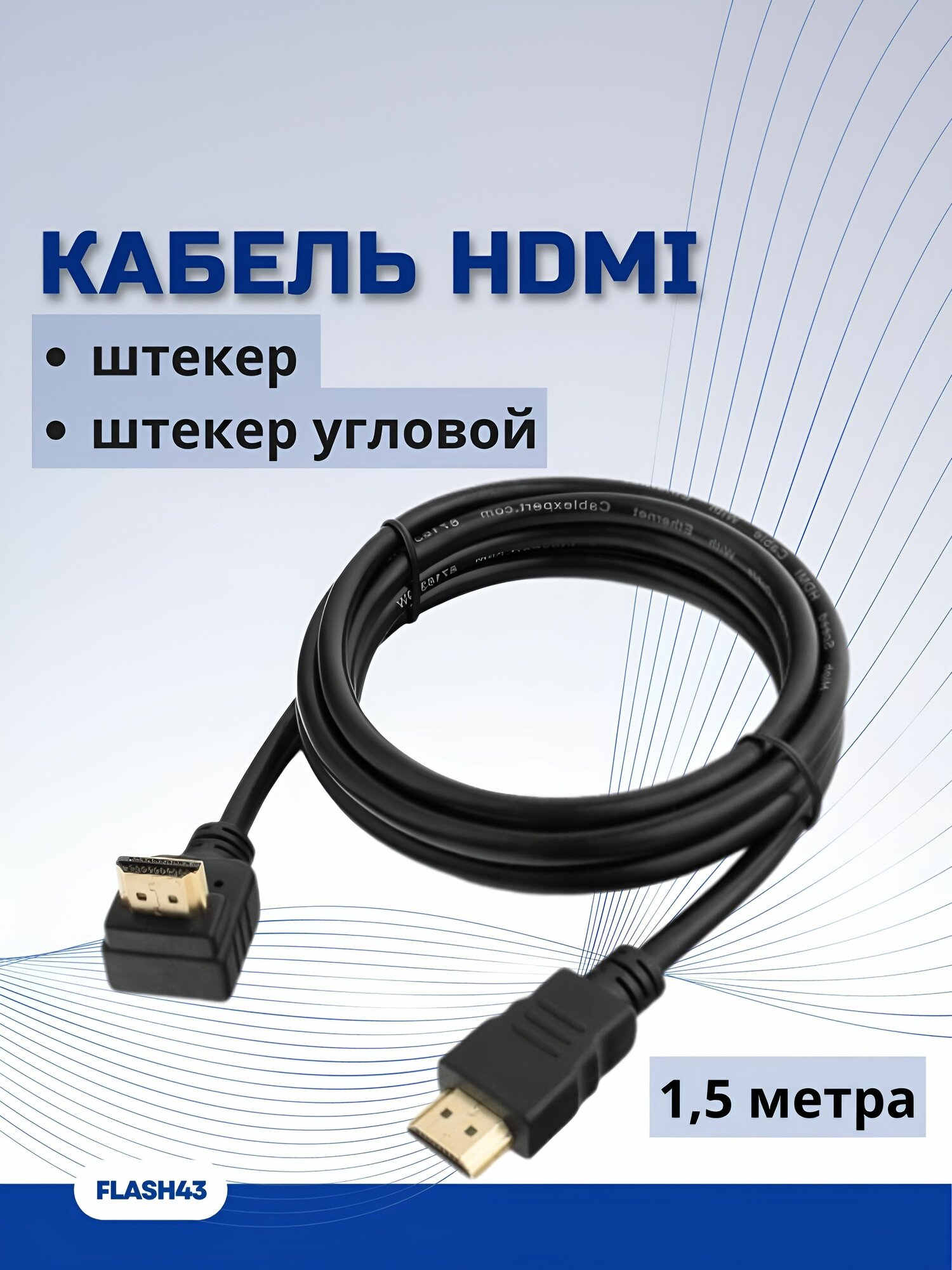 Кабель HDMI штекер - HDMI штекер 1,5 м угловой GOLD РЕ 4К+2К
