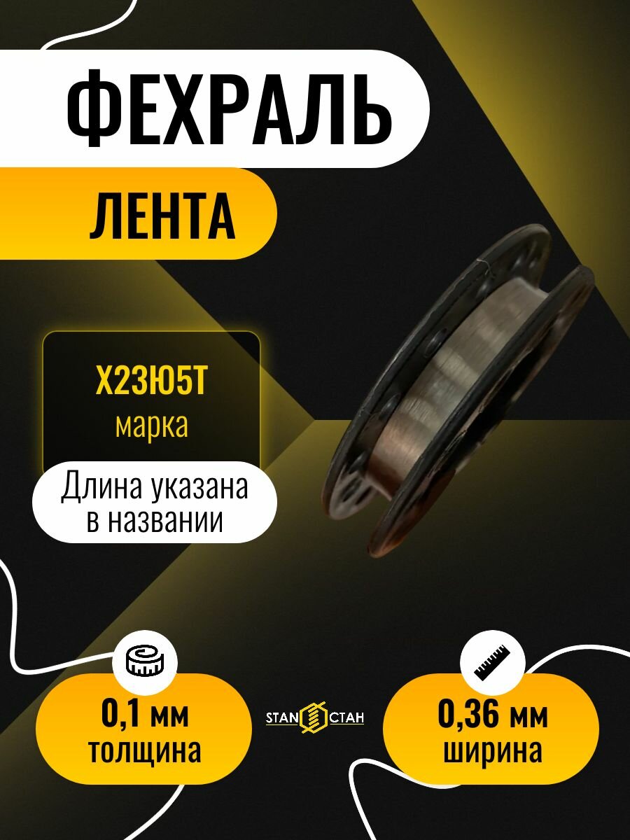 Лента фехраль 0.1х0.36 мм, 50 м, Х23Ю5Т (Кантал) - для спирали ТЭН, нагревателей, печей, сушилок, ремонта