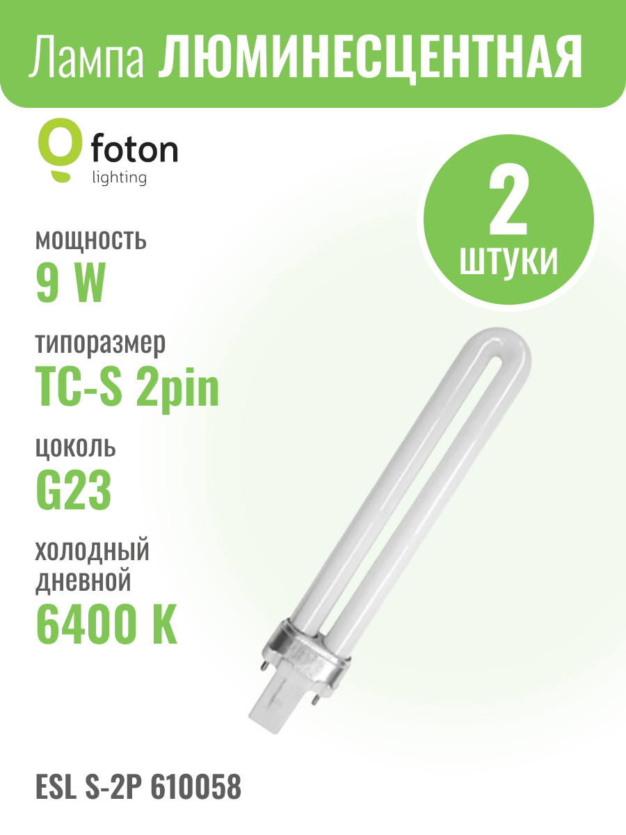 ESL S-2P 9W 6400K G23 30Х167 мм - лампа люминесцентная FOTON LIGHTING (Комплект из 2 шт.)