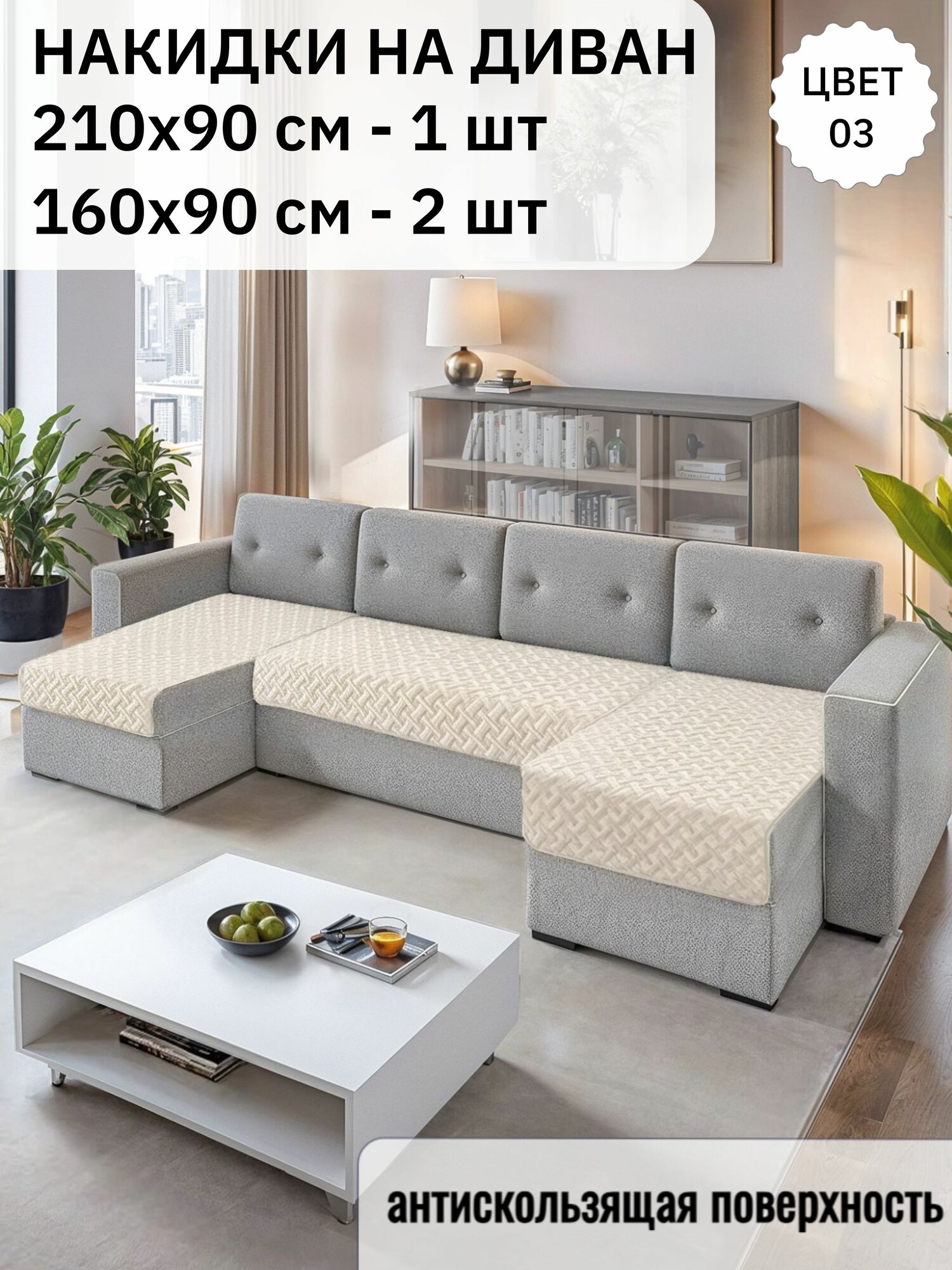 Набор накидок на диван 210х90-1шт и 160х90-2шт