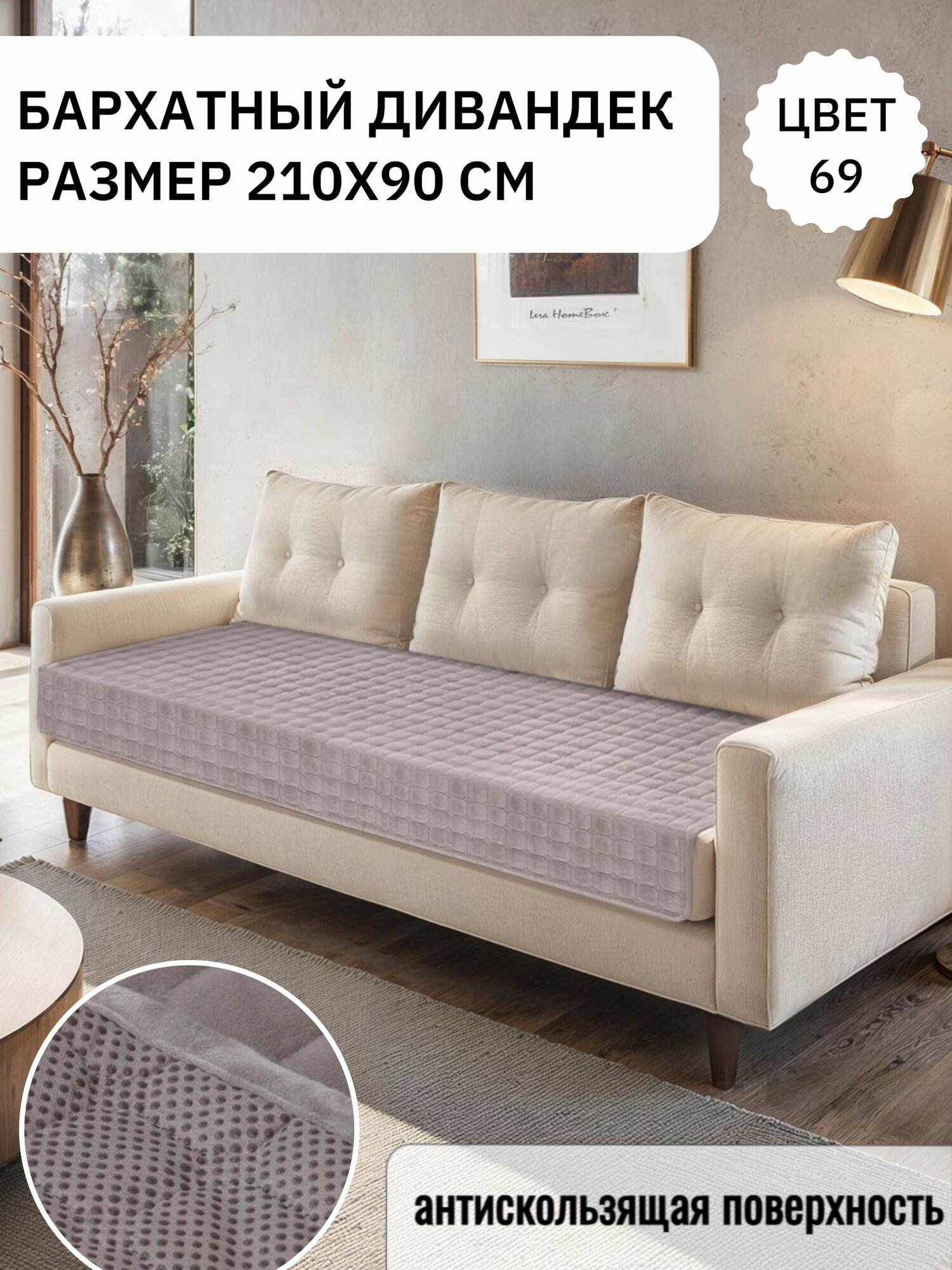 Накидка на прямой диван 210х 90 см