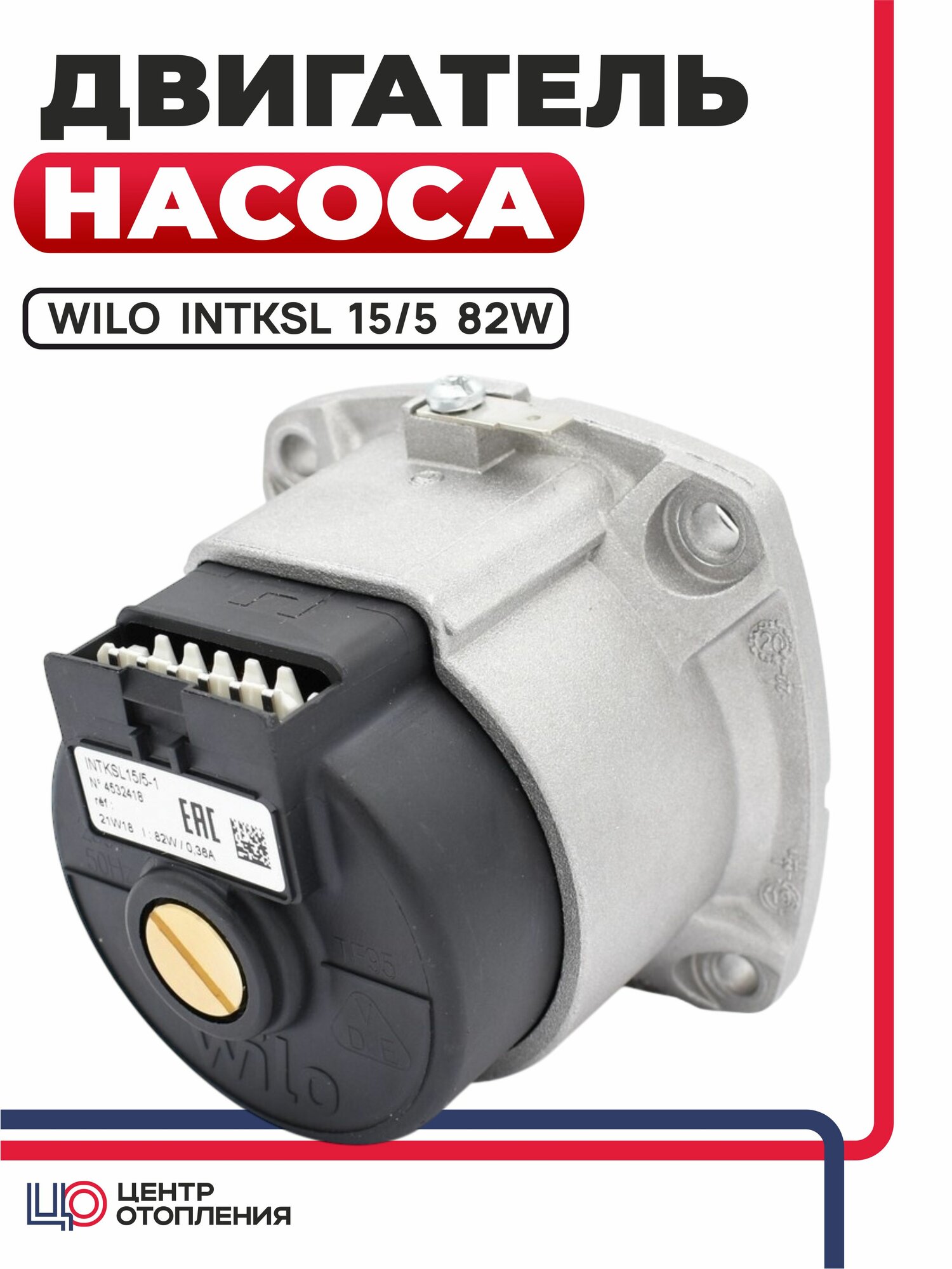 Двигатель насоса Wilo(Вило) INTKSL 15/5 82W Baxi(бакси)MAIN 5 710820200, Biasi, Viessmann(висман) 710820200, Ariston (аристон), 60001584