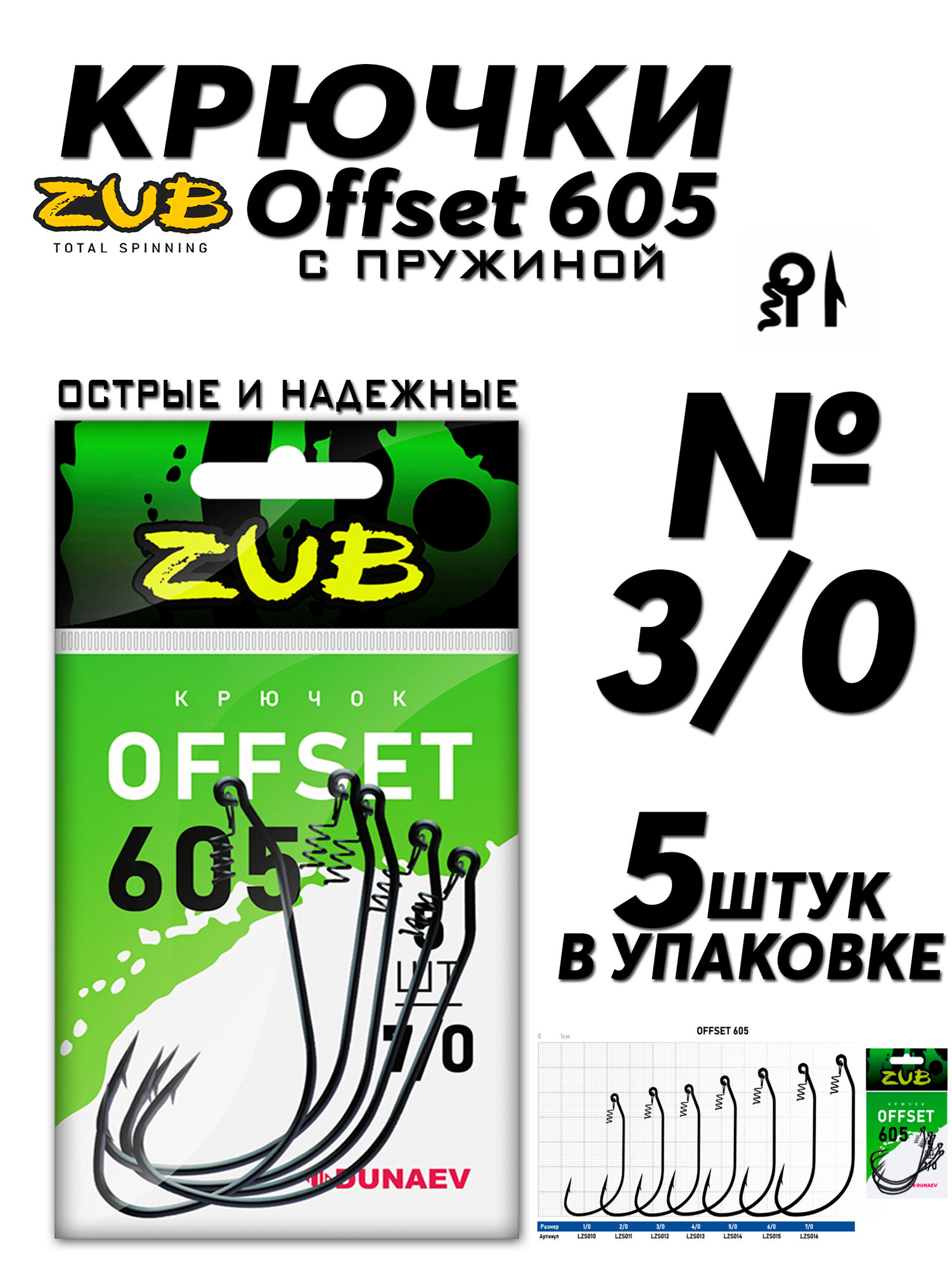 Крючки офсетные с пружиной ZUB Offset 605 №3/0 (5шт)
