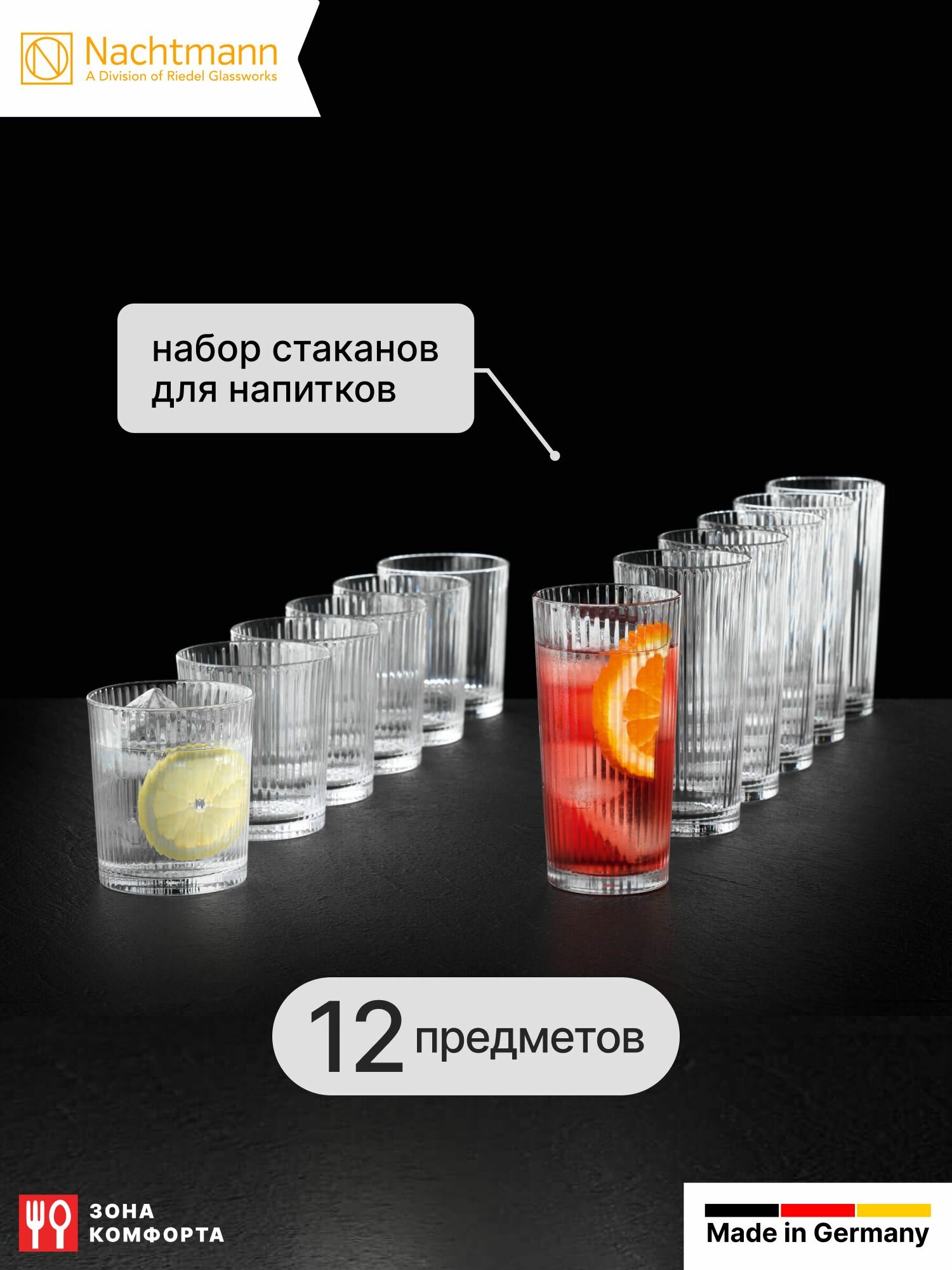 Набор стаканов для напитков Nachtmann APERITIVO Set, 12 шт, 395мл, 370мл.