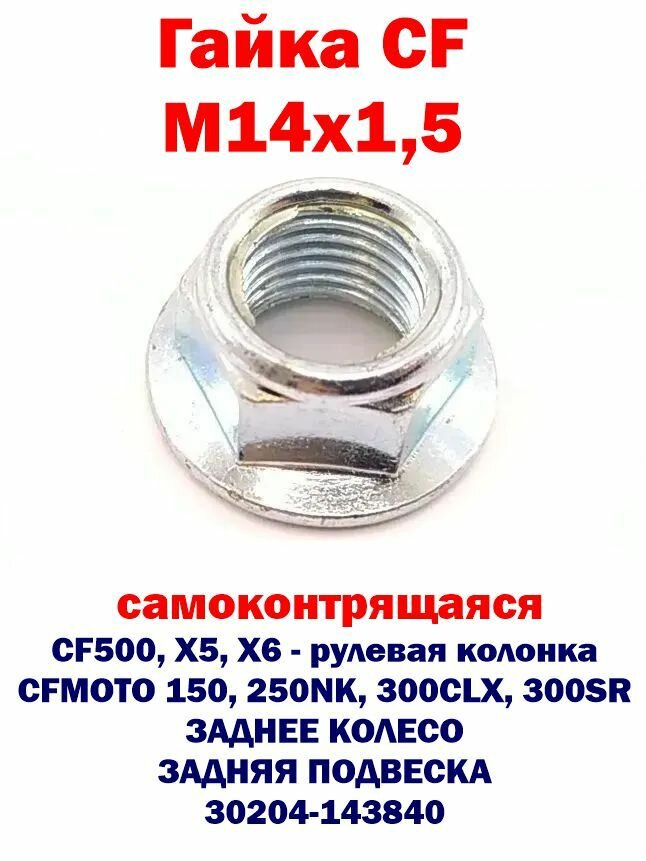 Гайка CF M14x1,5 - CF500, X5, X6, CF 150, 250, 300 рулевой колонки, колеса, подвески
