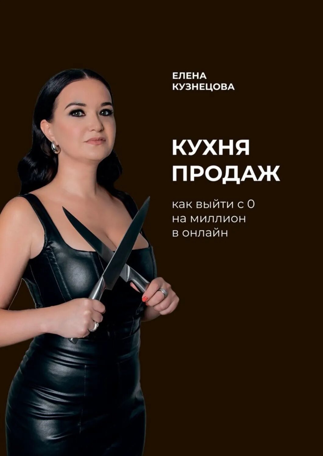Кухня продаж. Как с 0 выйти на миллион в онлайн [Цифровая книга]