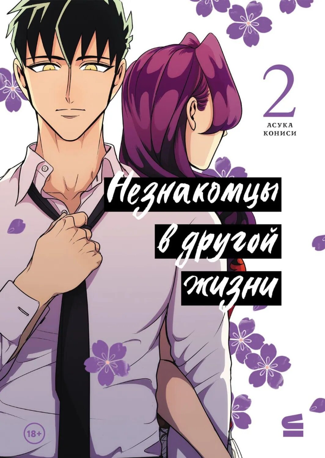 Незнакомцы в другой жизни. Том 2 [Цифровая книга]