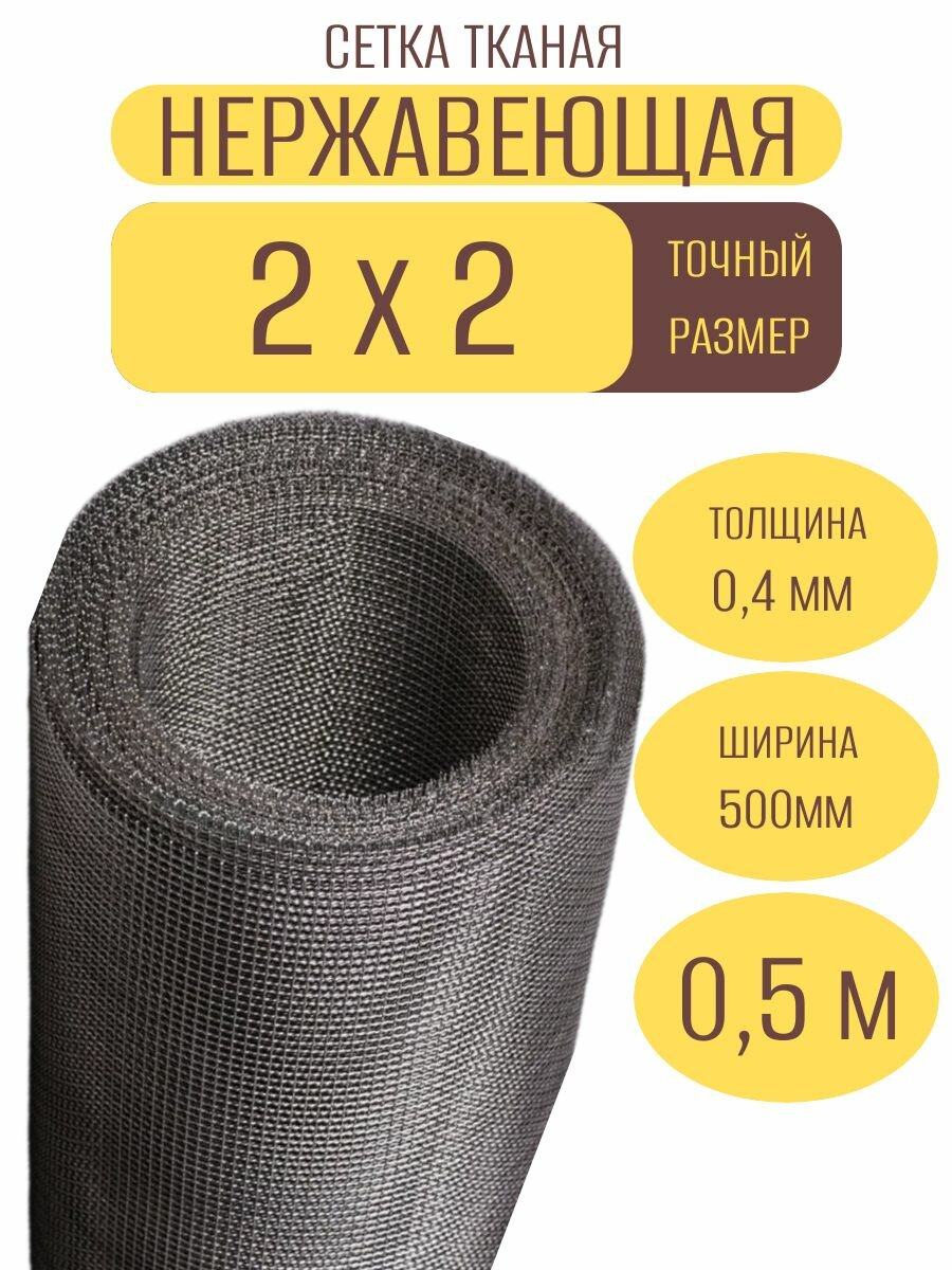 Сетка металлическая, для вентиляции, нержавеющая сталь, армирующая тканая ячейка 2х2мм, 50х50см