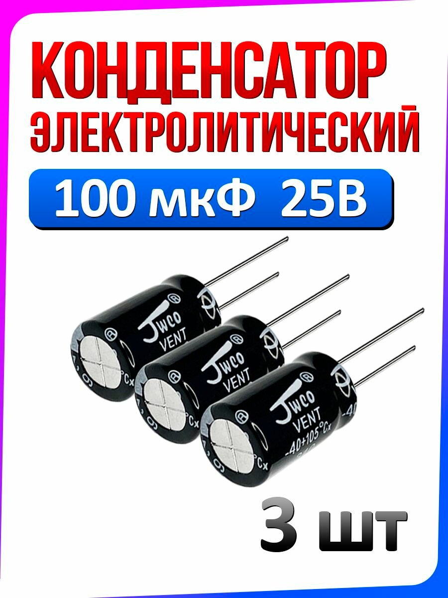 Конденсатор электролитический 100 мкФ 25В 3 шт