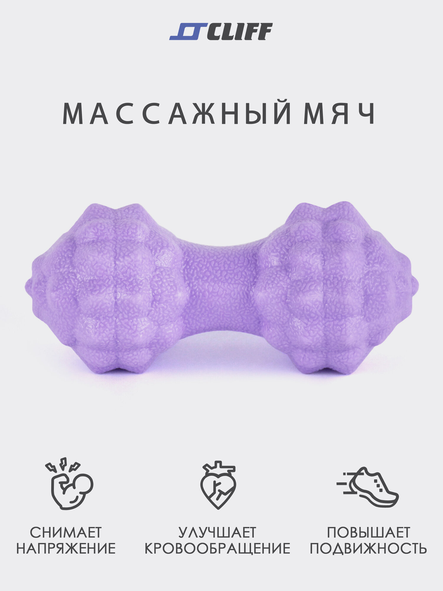 Мяч для йоги, МФР-массажа, двойной CLIFF бриллиант 6*13см, фиолетовый