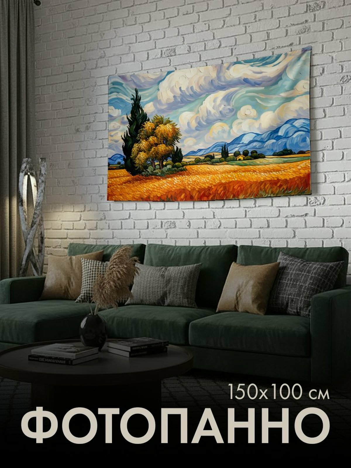 Панно тканевое PrintyFull / 150x100 см / стиль Ван Гога