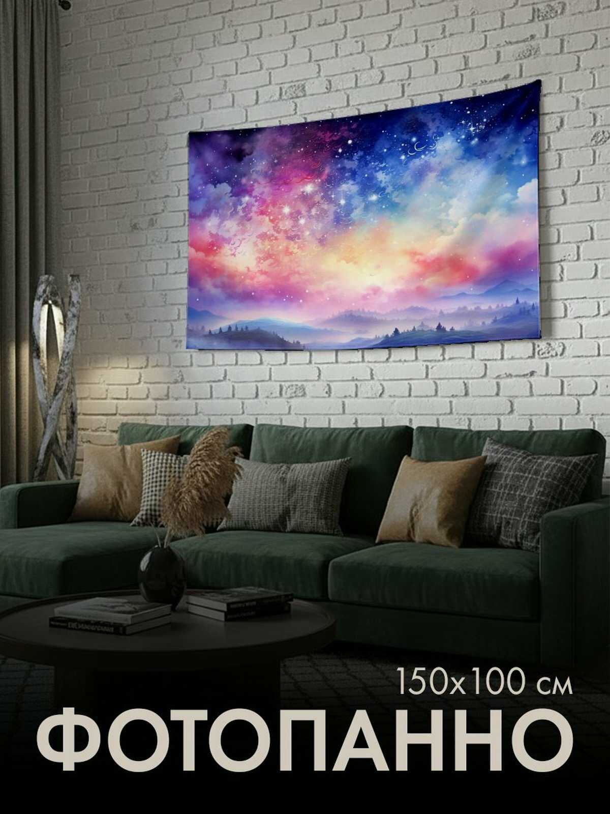 Панно тканевое PrintyFull / 150x100 см / акварельная