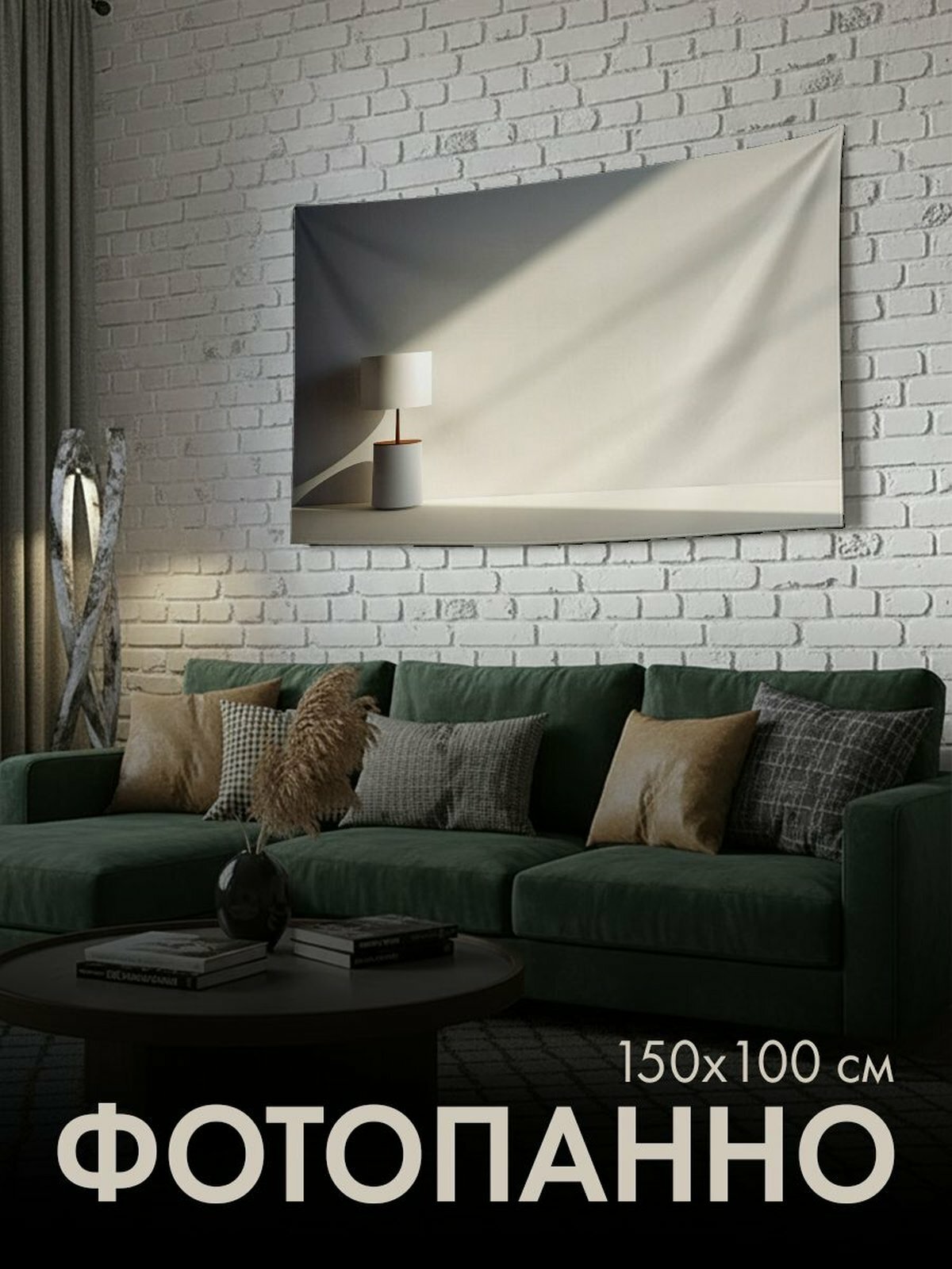 Панно тканевое PrintyFull / 150x100 см / лампа, стол
