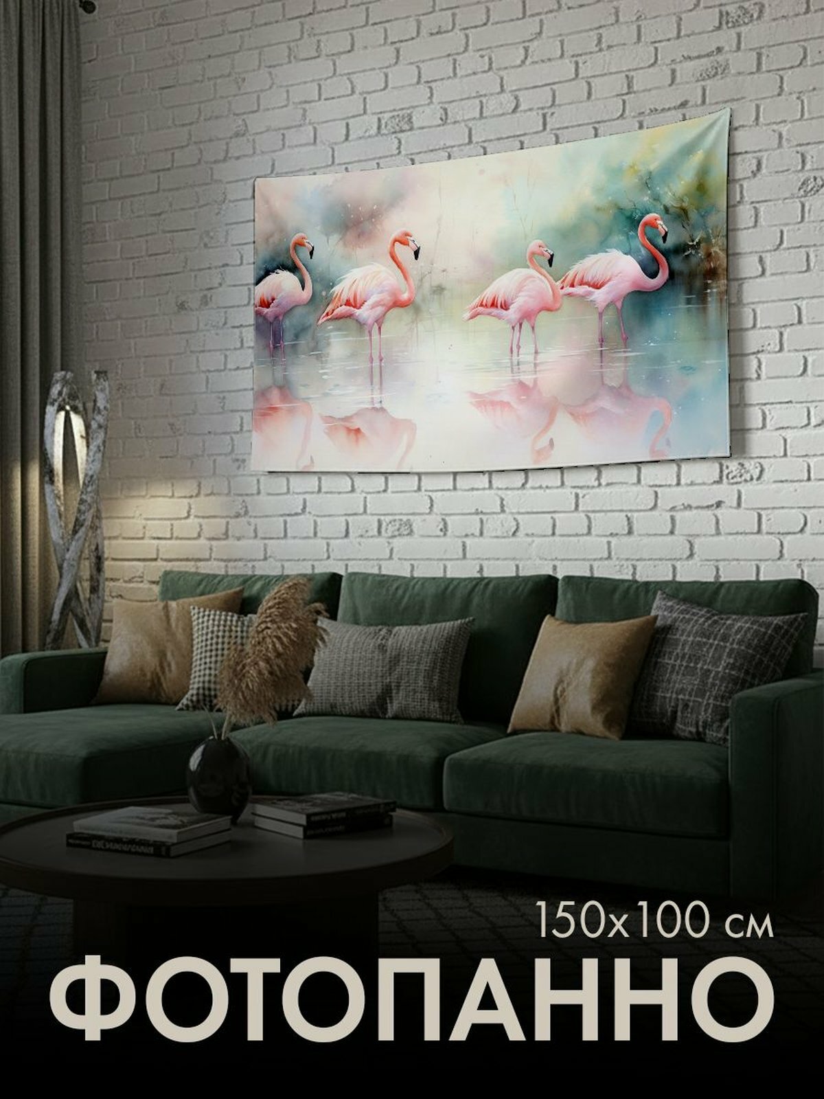 Панно тканевое PrintyFull / 150x100 см / Фламинго