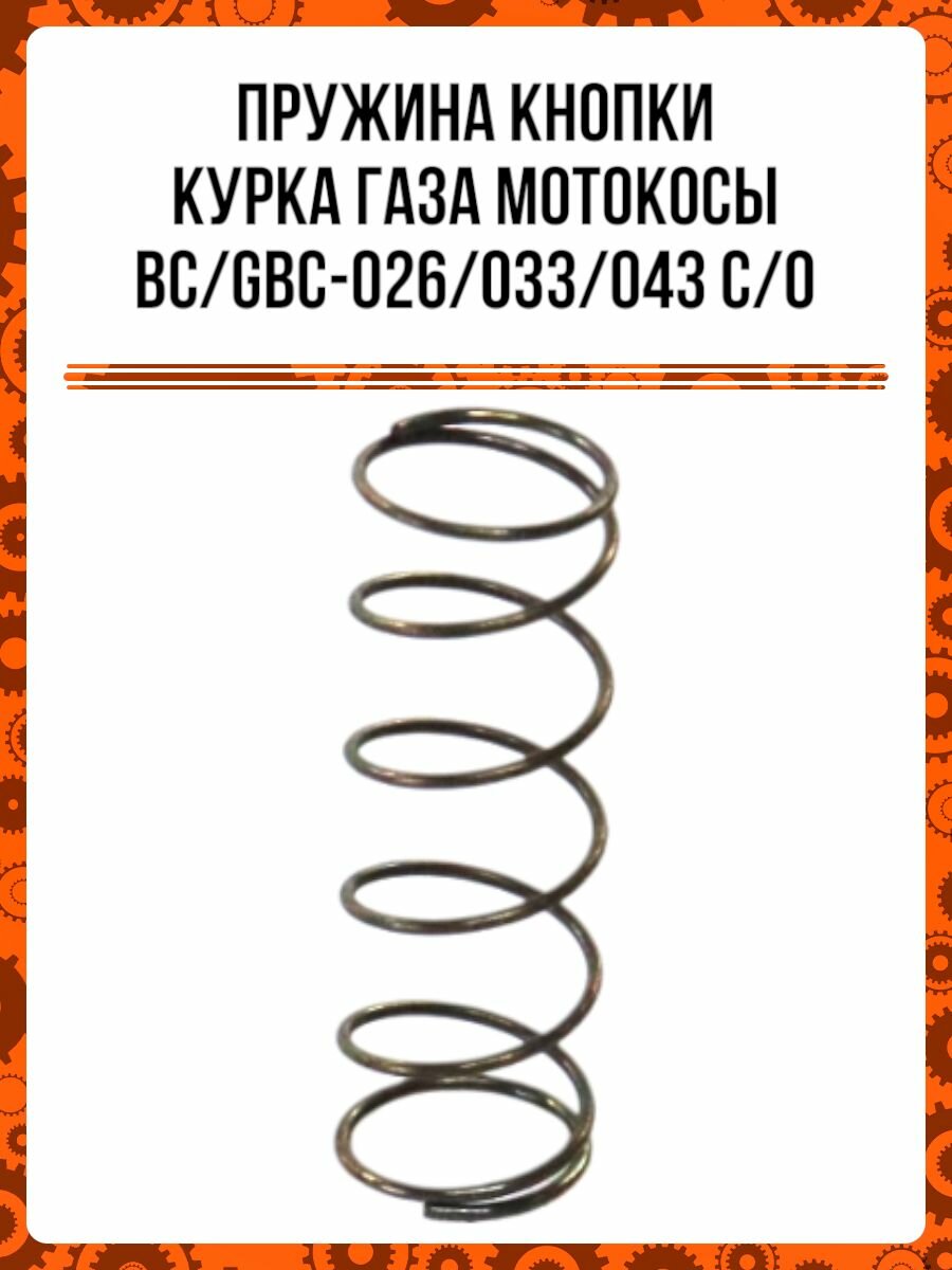 Пружина кнопки курка газа мотокосы BC/GBC-026/033/043 С/О