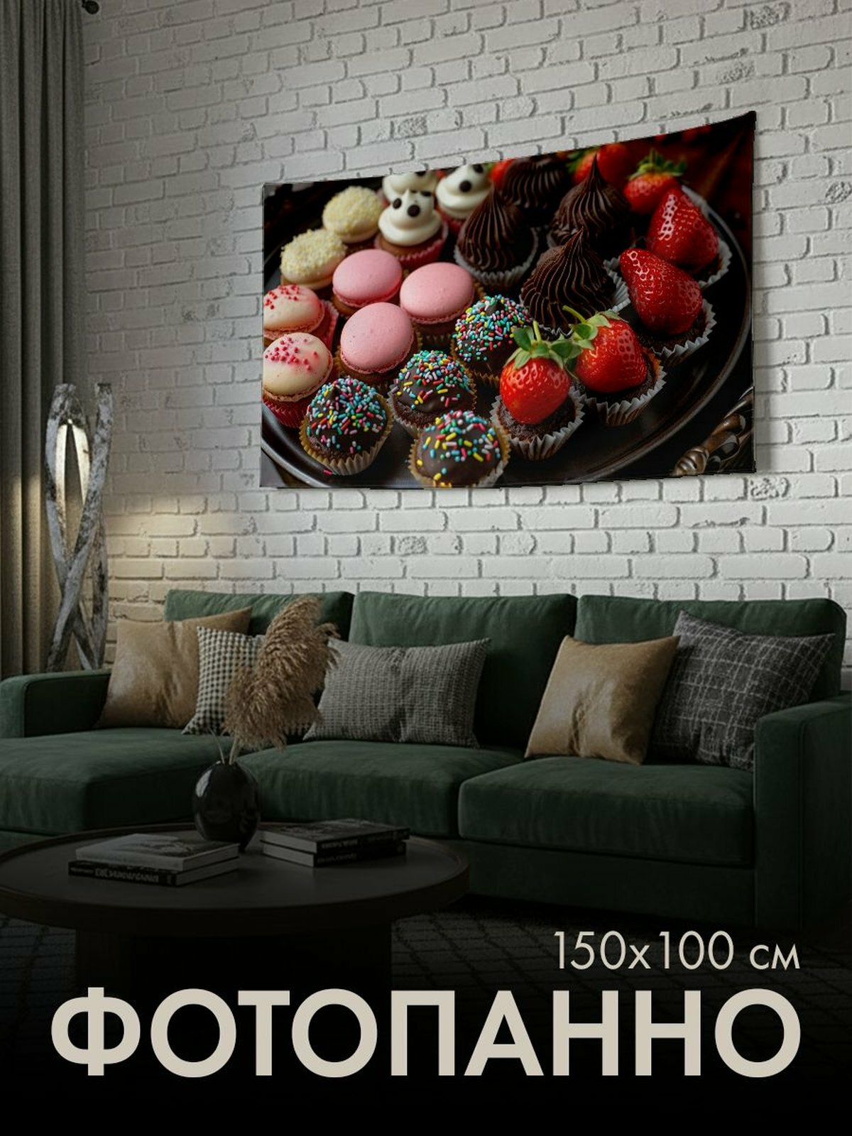 Панно тканевое PrintyFull / 150x100 см / десертное блюдо