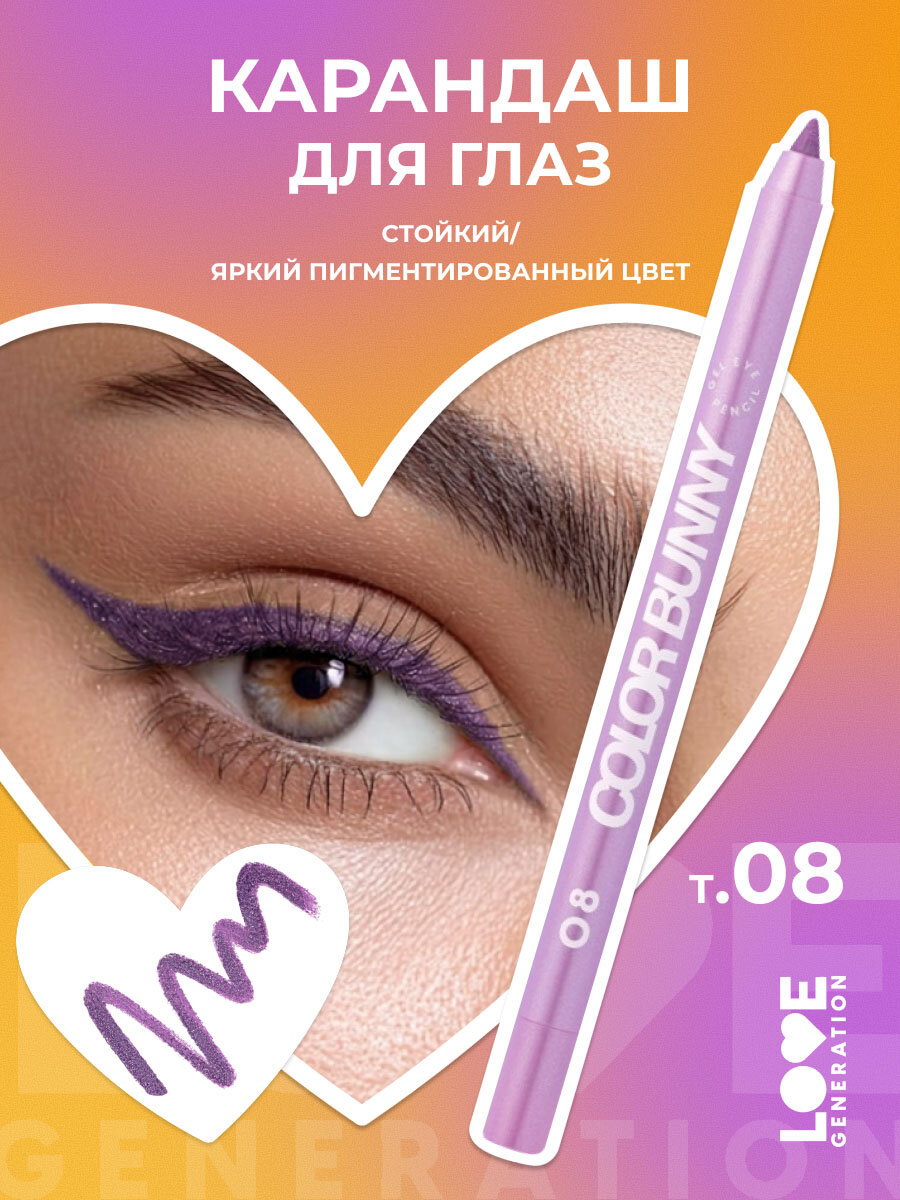 Карандаш для глаз гелевый Love Generation Color Bunny, тон 08 фиолетовый металлик