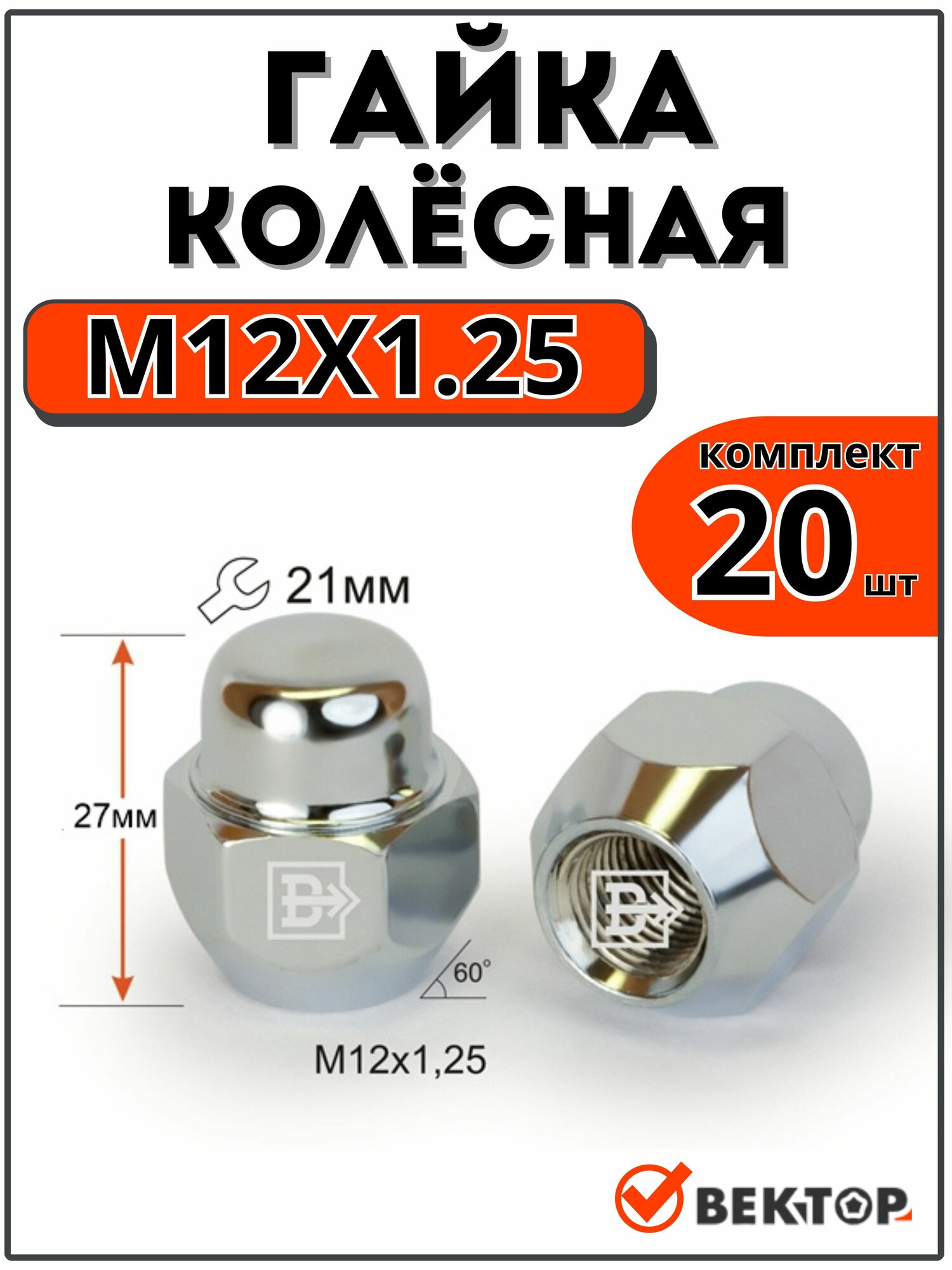 Гайки колесные M12X1,25 Хром, высота 27 мм, Конус, ключ на 21мм. (комплект 20 шт.)