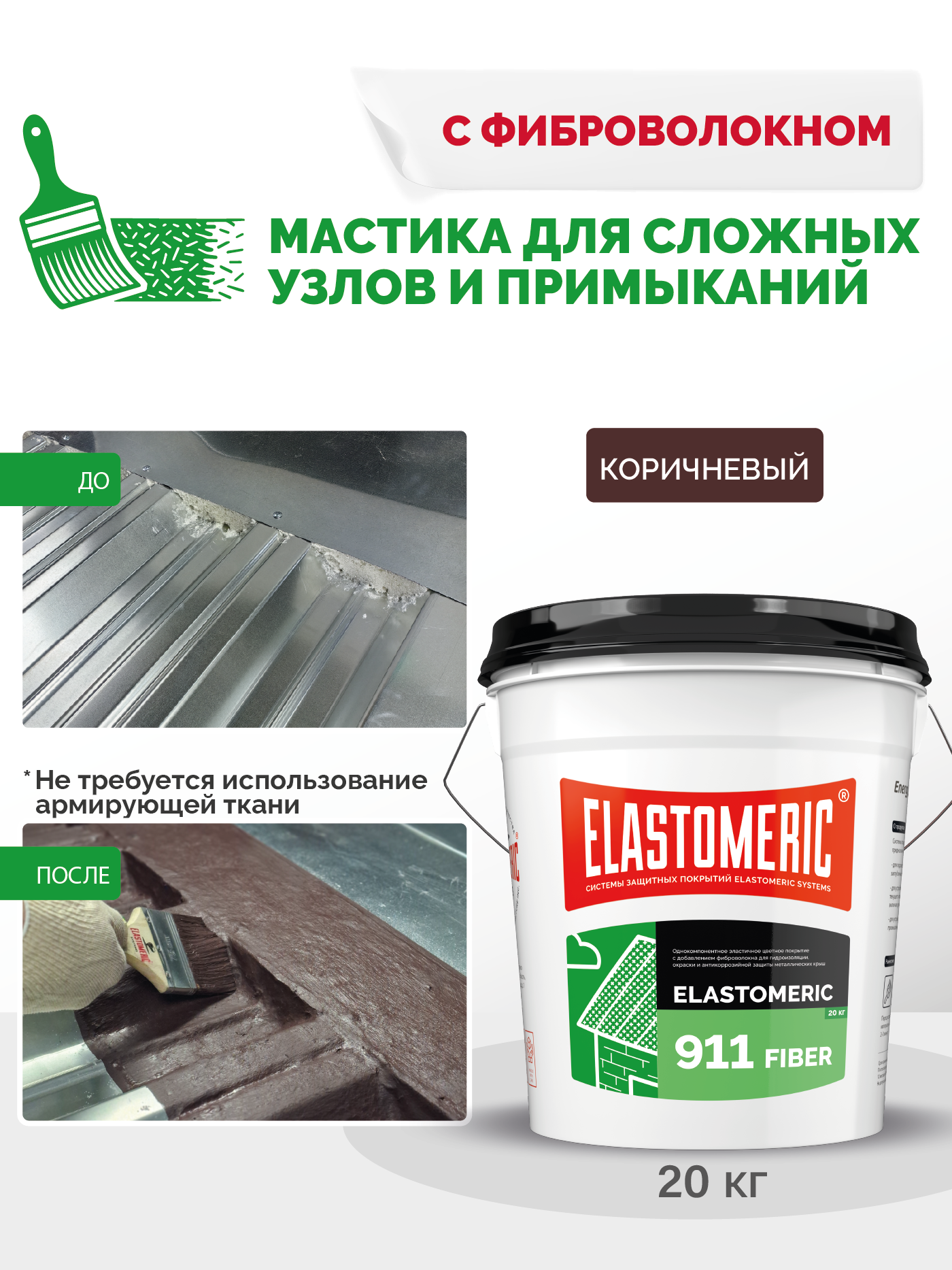 Гидроизоляционное эластичное покрытие с фиброволокном для металлических кровель, темно коричневый, 20 кг
