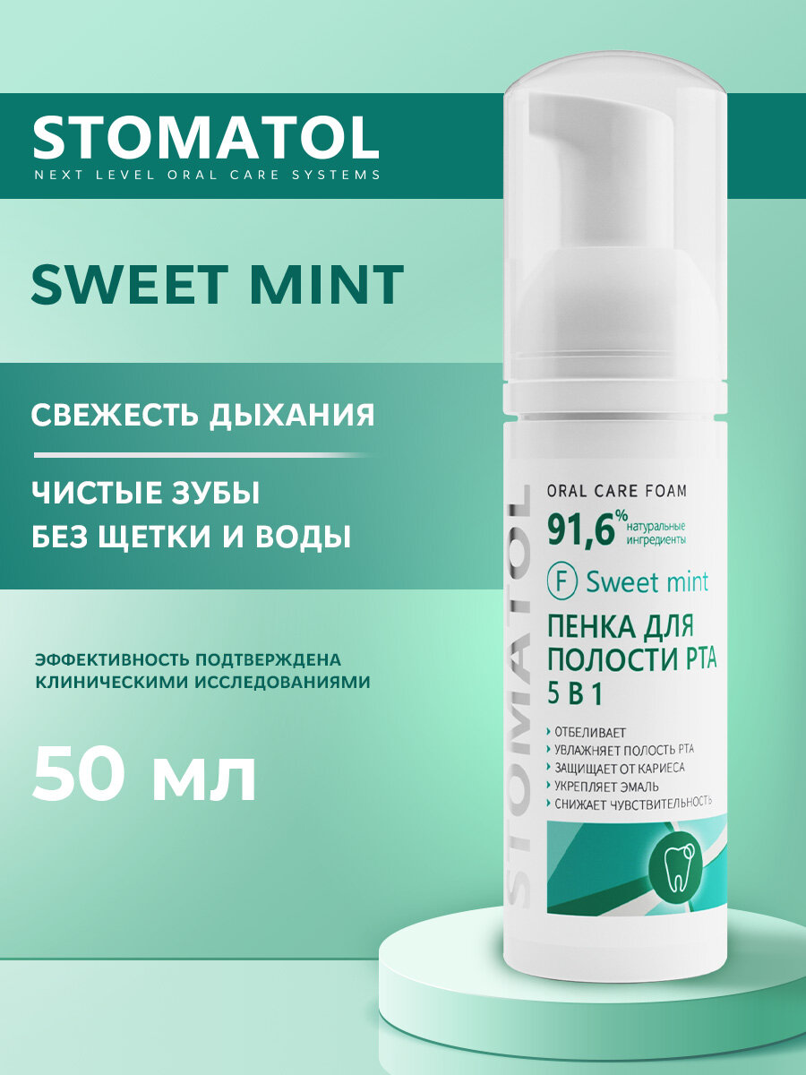 Очищающая пенка для зубов и десен 5в1 STOMATOL Sweet Mint для устранения сухости во рту 50мл