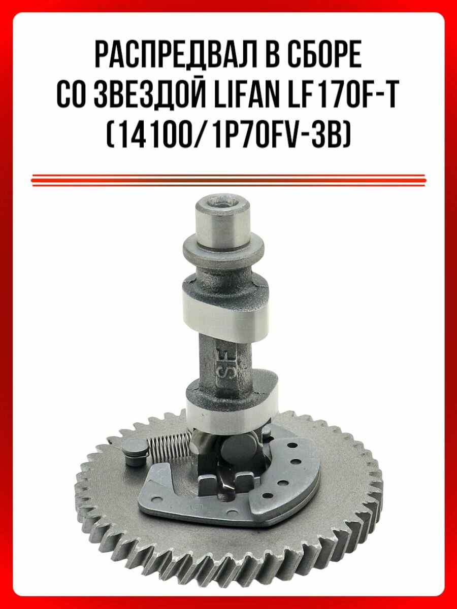 Распредвал в сборе со звездой LIFAN LF170F-T (14100/1P70FV-3B) (LIFAN оригинал)