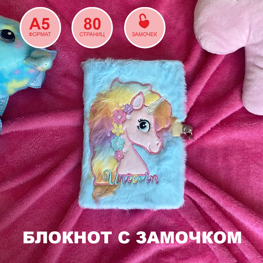 Блокнот "Пушистый единорог", для девочки, с замком-сердечком