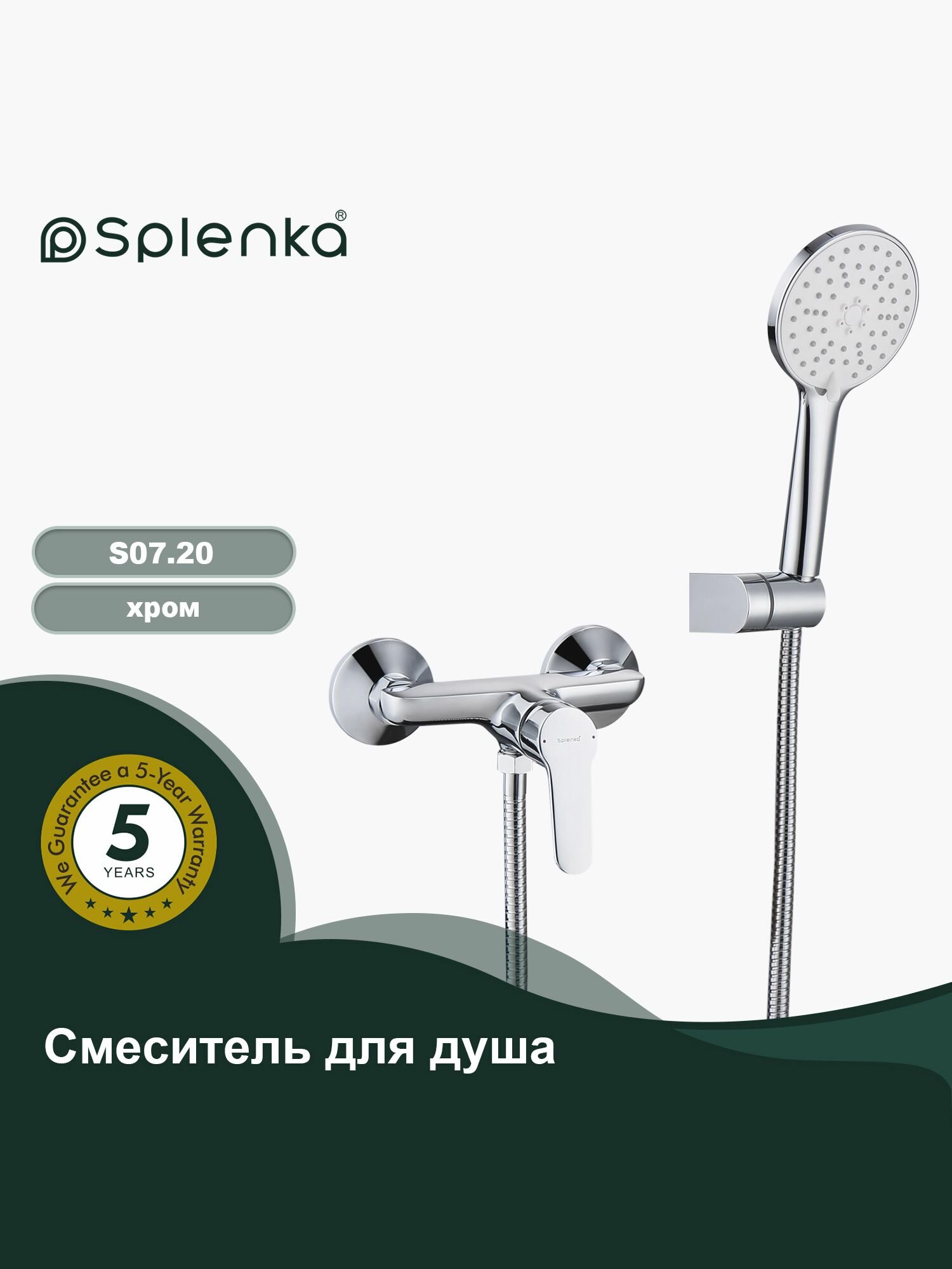 Настенный смеситель для душа с лейкой без излива Splenka S07.20