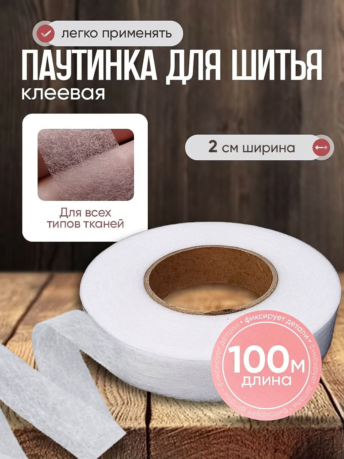 Паутинка термоклеевая для ткани, 100 метров на 2 см. белая/ шитье