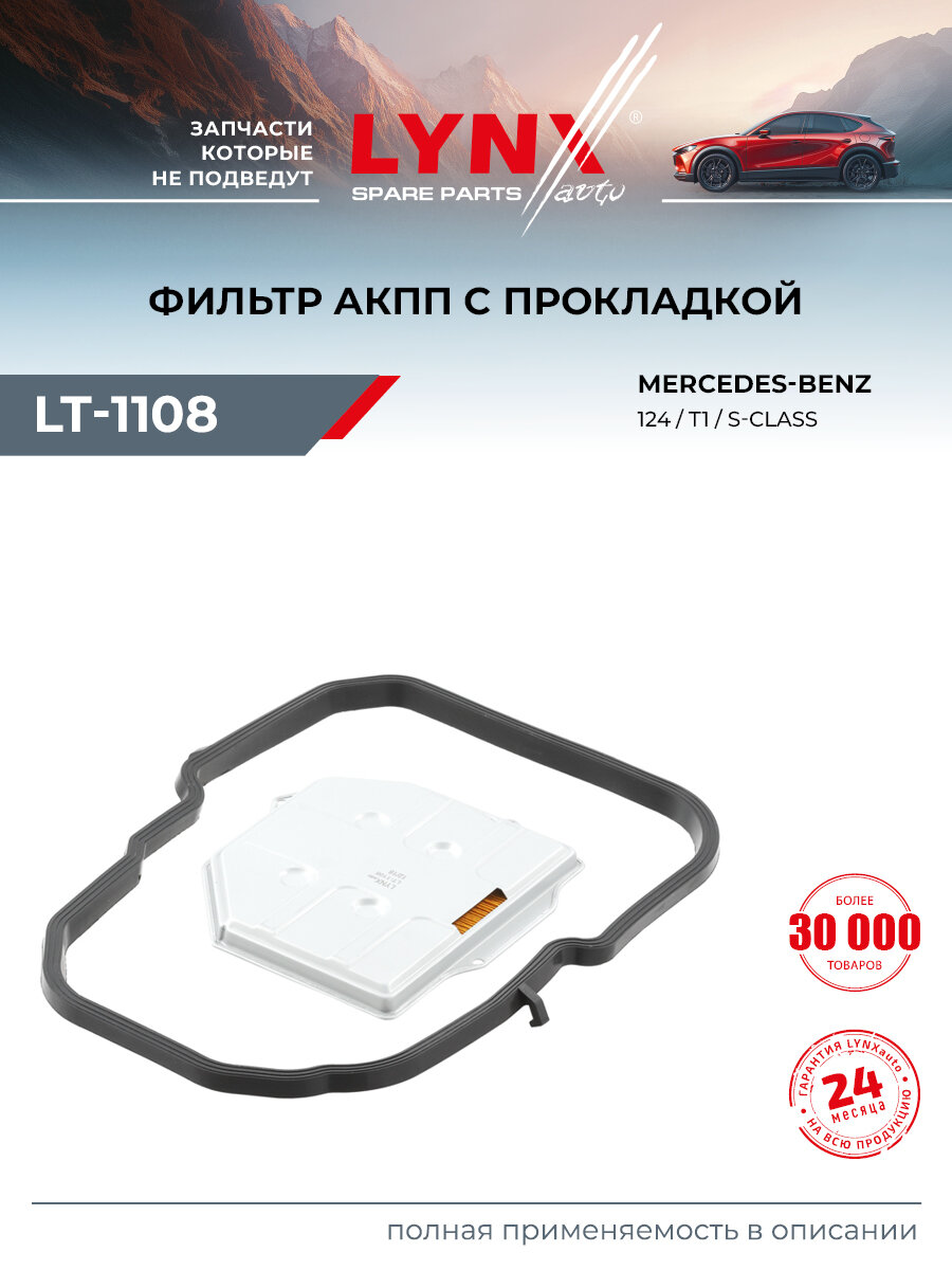 Фильтр АКПП для MERCEDES-BENZ 190, C-CLASS, E-CLASS / LYNXauto LT-1108