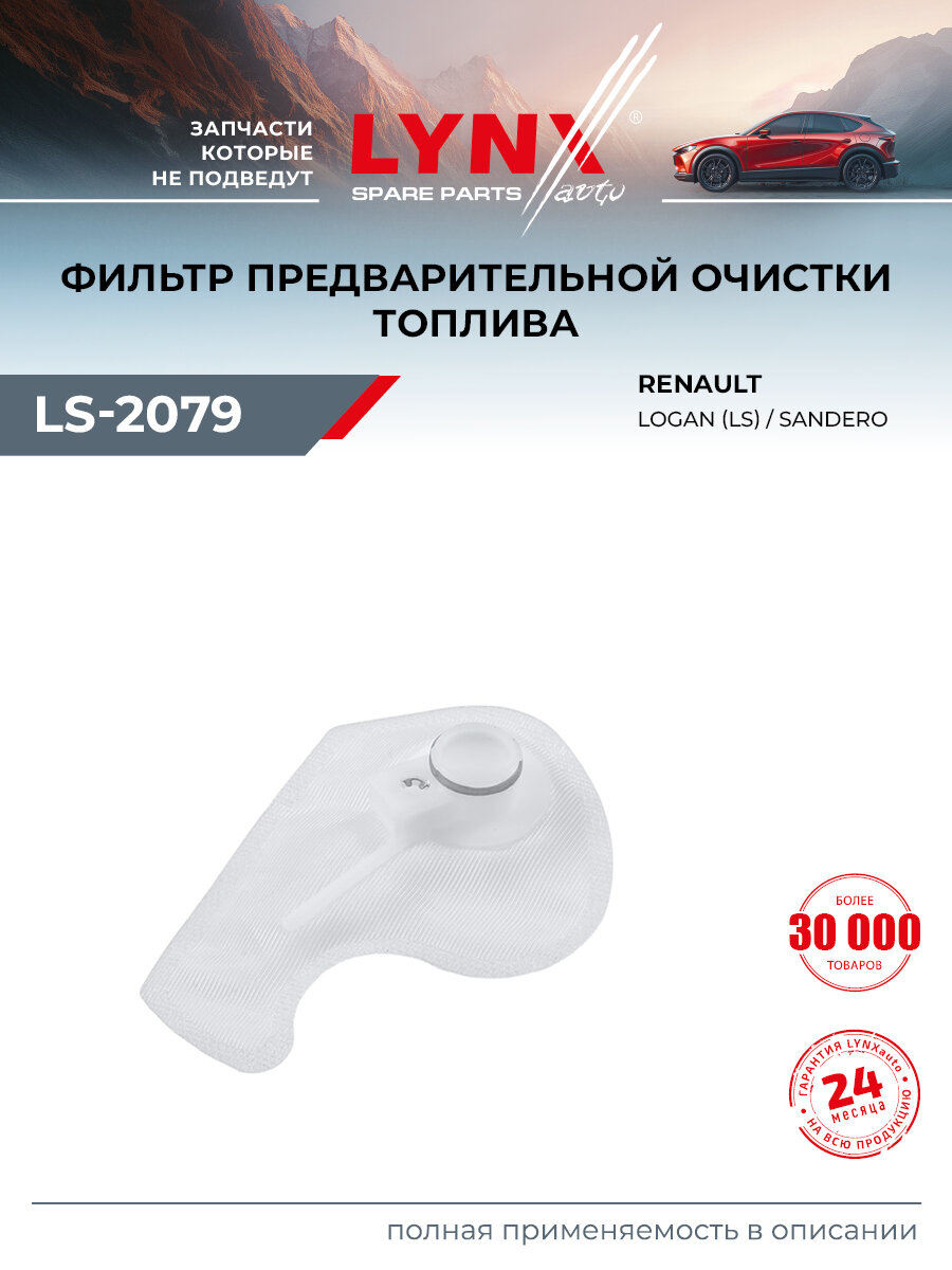 Фильтр топливного насоса для RENAULT LOGAN, SANDERO STEPWAY, SANDERO/STEPWAY / LYNXauto LS-2079