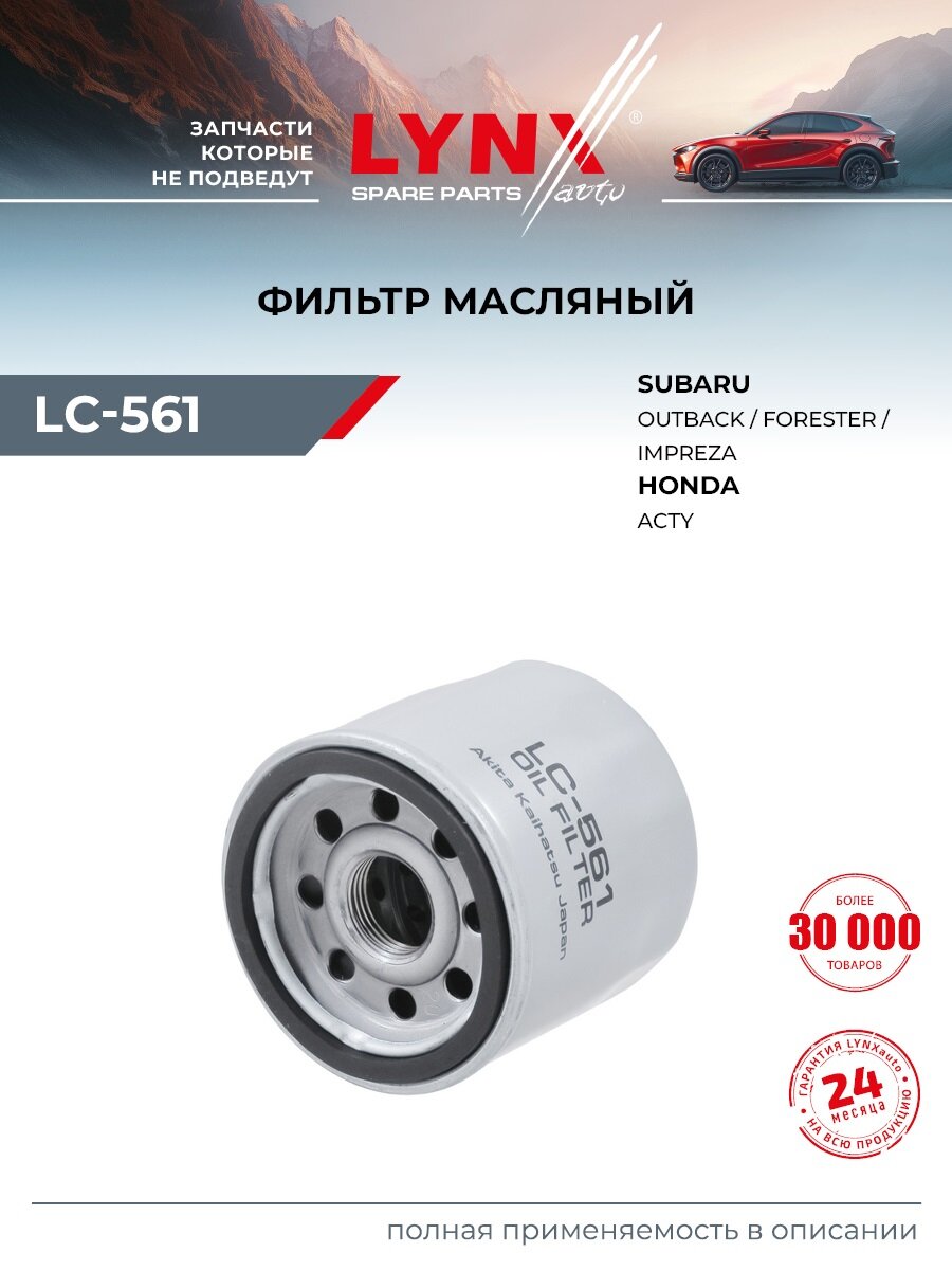 Фильтр масляный для HONDA ACTY, INSIGHT / SUBARU FORESTER, IMPREZA, LEGACY / LYNXauto LC-561