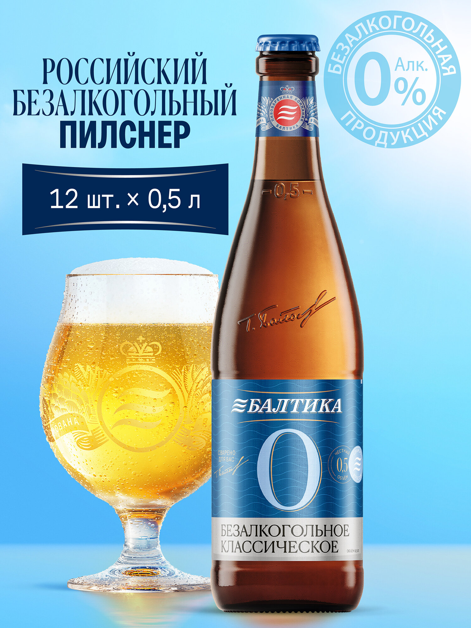 Пиво Балтика №0 Классическое Светлое Безалкогольное, 12 шт. х 0,5 л, бутылка