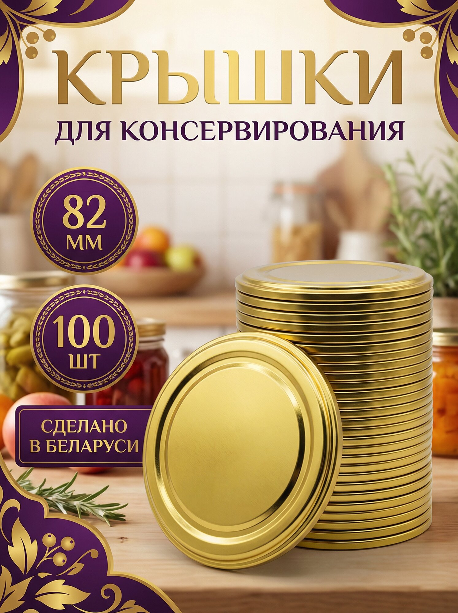 Крышки для закатывания банок СКО I-82, 100 штук, белорусское качество