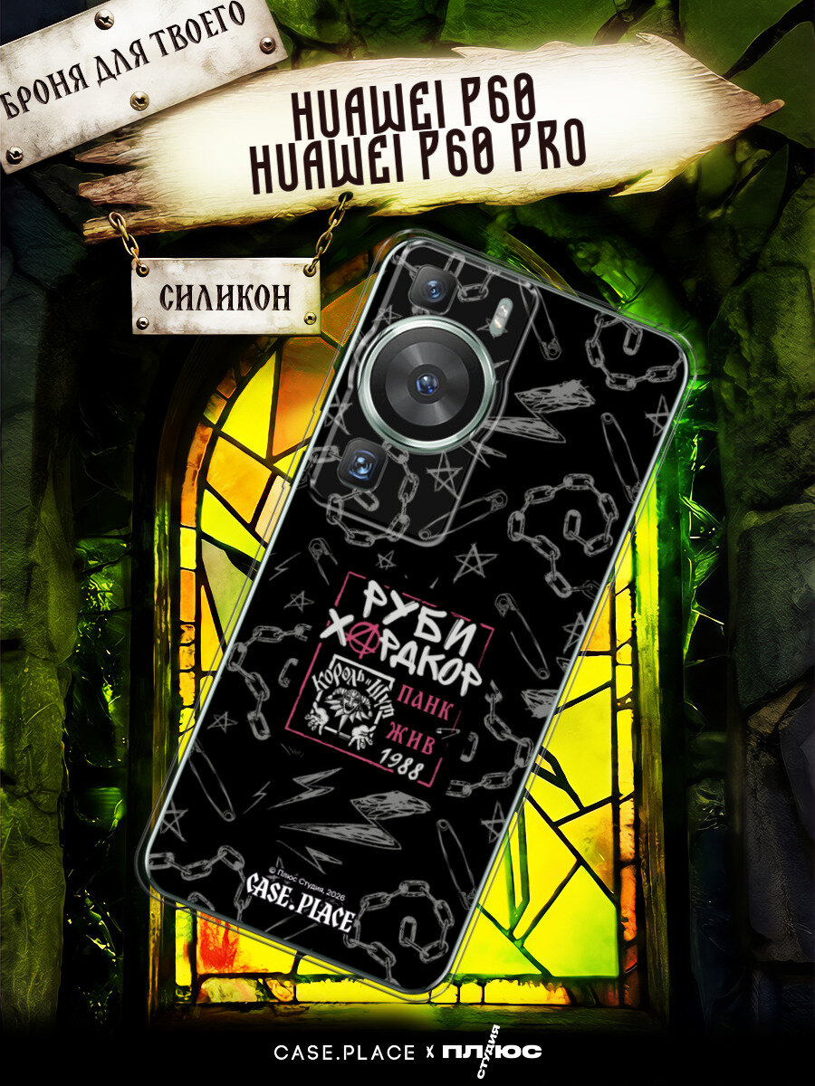 Чехол на Huawei P60/P60 Pro / Хуавей P60/P60 Про с принтом КИШ. Руби хардкор: цепи