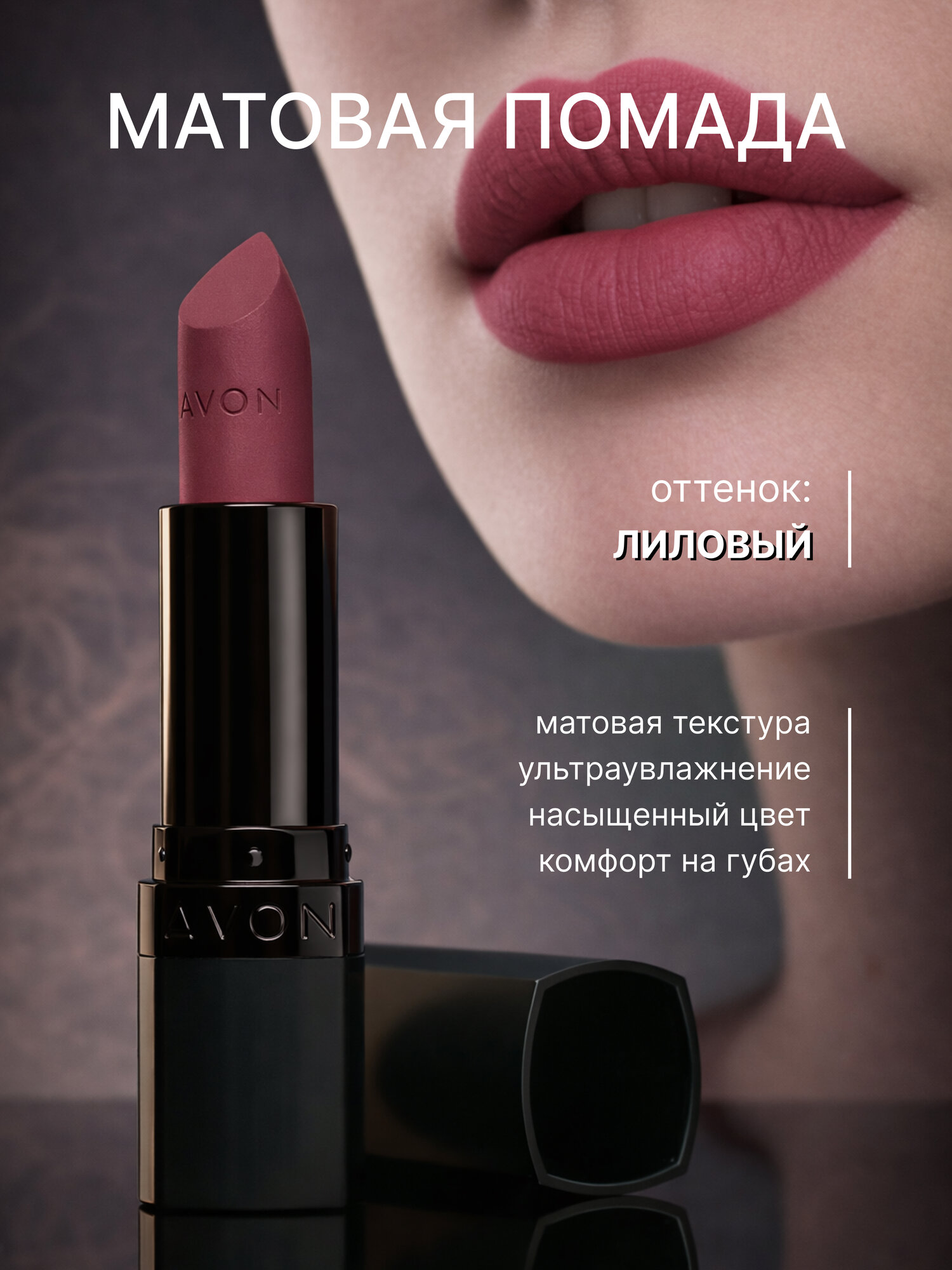 Матовая помада Ультра Mauve matters Лиловый