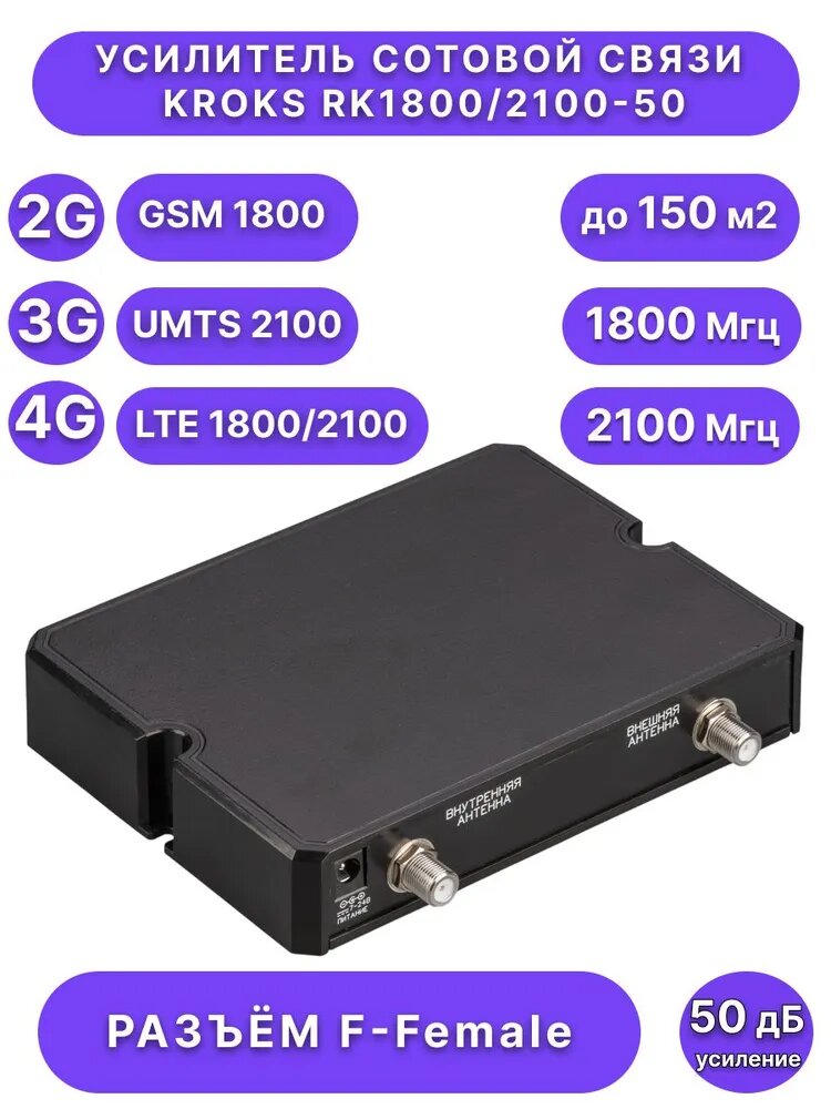 Репитер для усиления GSM 1800, LTE 1800/2100, UMTS 2100, 50 дБ, KROKS RK1800/2100-50 (F-female)