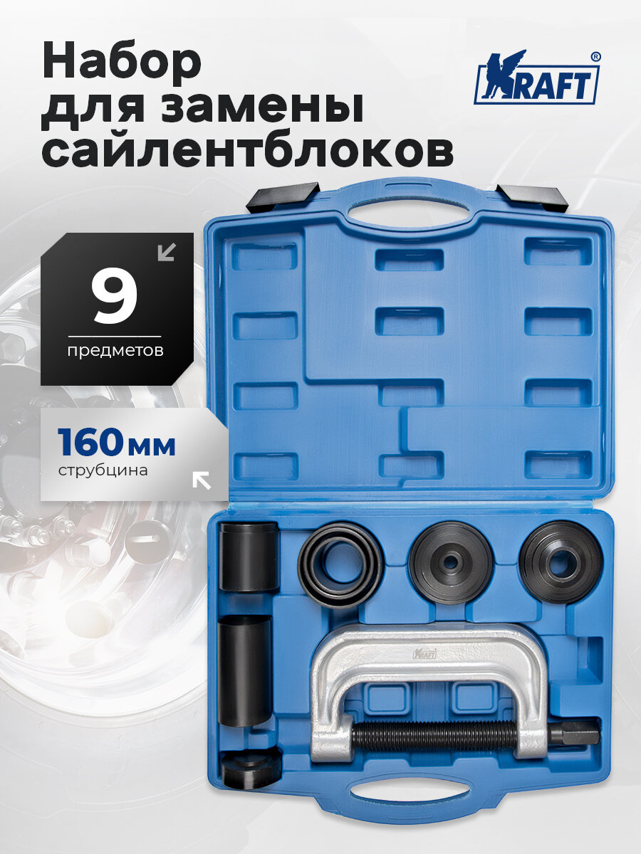 Набор для замены сайлентблоков 9 предметов