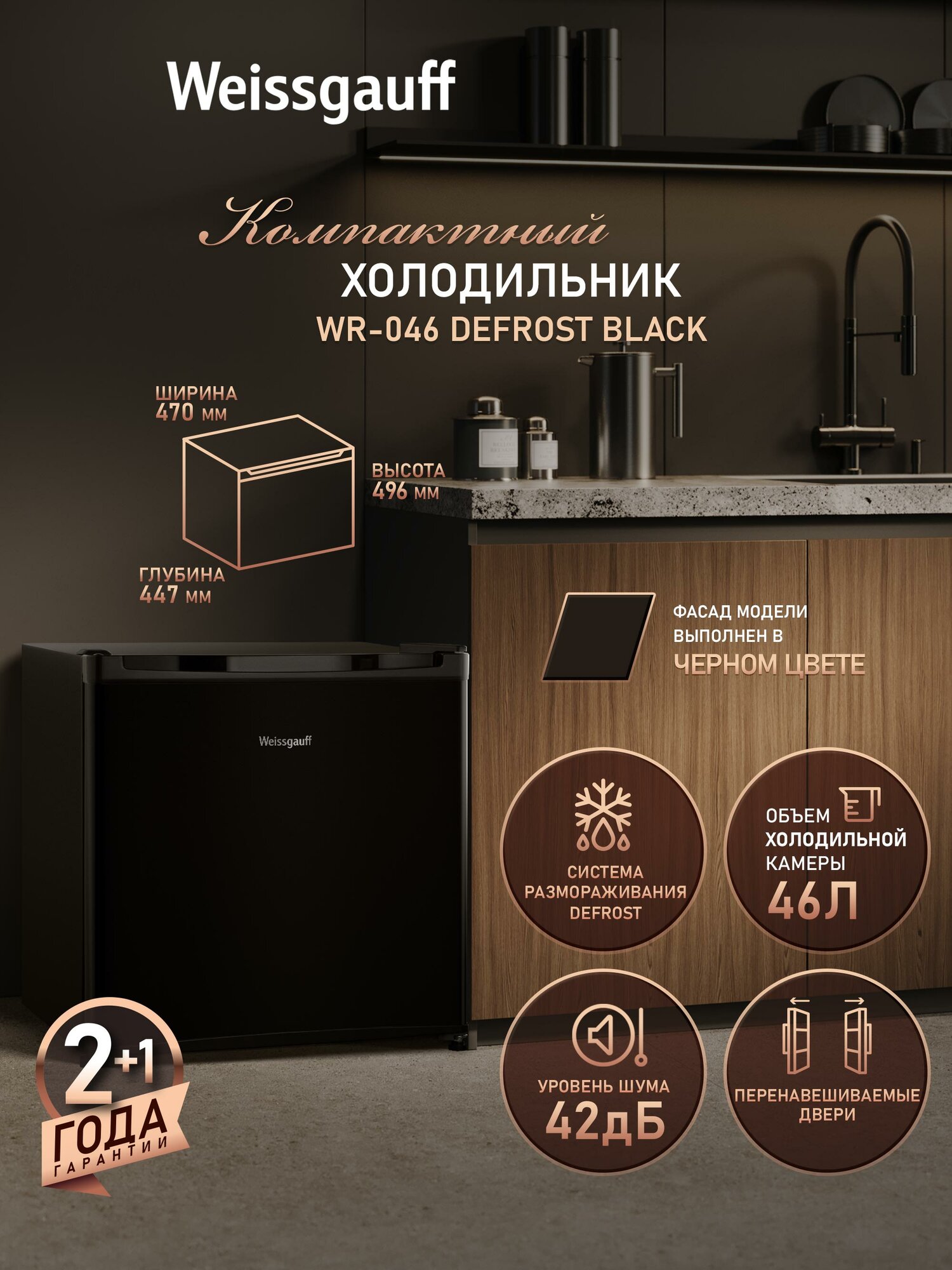 Отдельностоящий холодильник Weissgauff WR-046 Defrost Black, низкий уровень шума 42 дБ