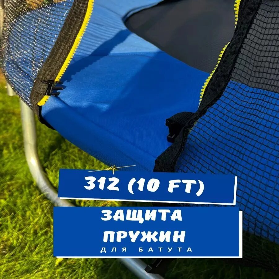 Защитный мат на пружины для батута 10 FT 305-312 см голубой