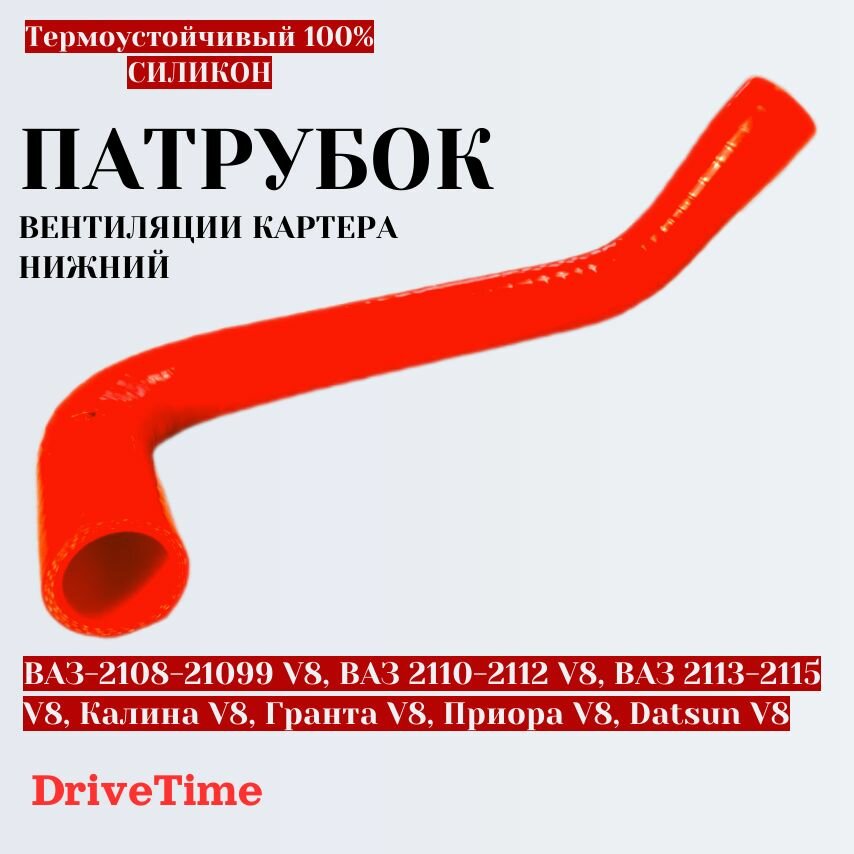 Патрубок вентиляции картера (сапуна) нижний силиконовый на ВАЗ 2108-2115 Шланг системы PCV Усиленный, маслостойкий