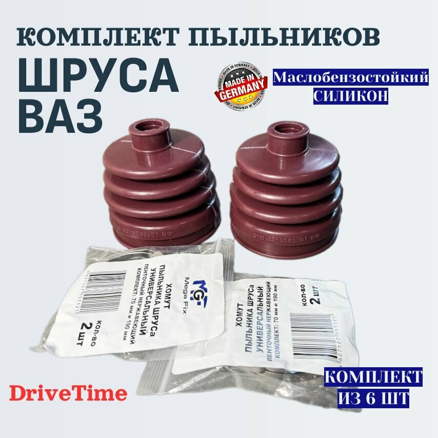 Пыльники ШРУСА внутренний 6 предметов ВАЗ (Lada) Немецкий SILLICONE. Сверхпрочные, всесезонные. Не трескаются, не дубеют