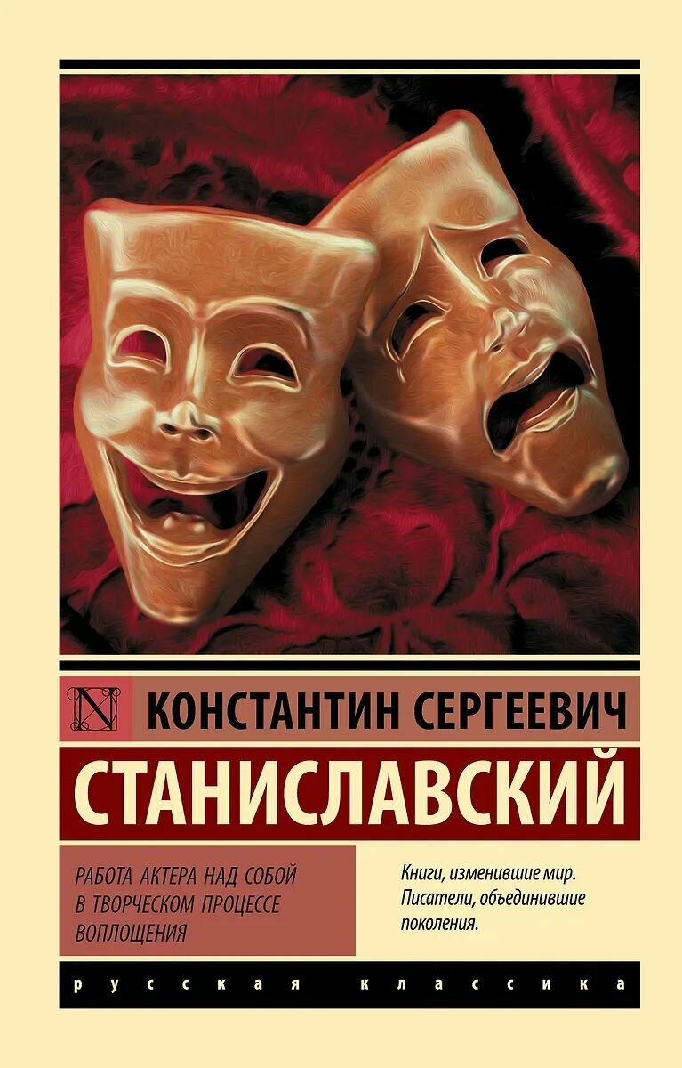 Биография АСТ Работа актера над собой в творческом процессе воплощения, Станиславский К. С. 2025г.