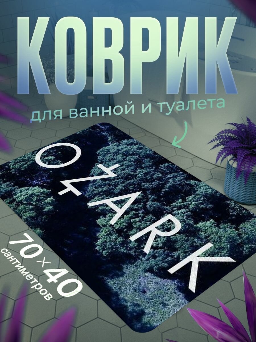 Коврик для ванной противоскользящий влагостойкий 70 на 40