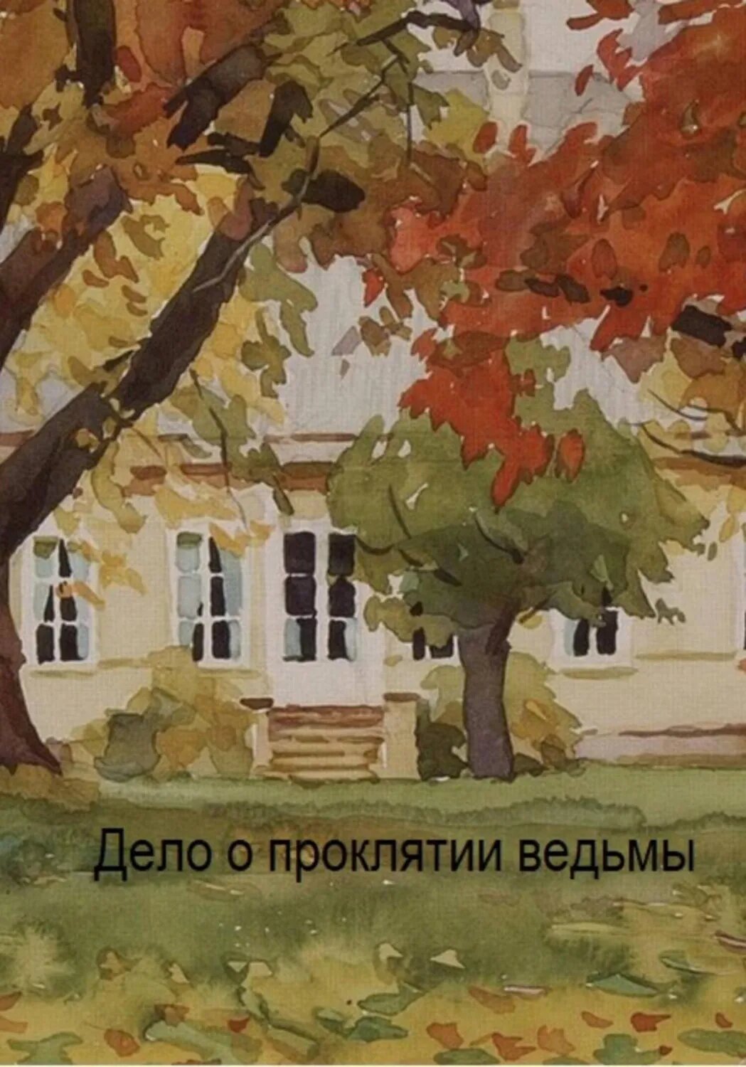 Дело о проклятии ведьмы [Цифровая книга]
