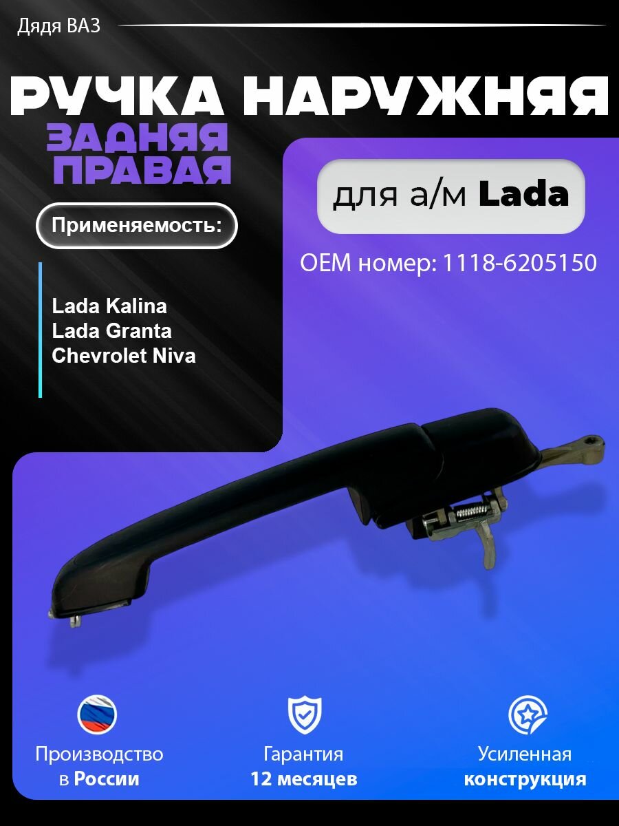 Ручка двери наружная задняя правая для Lada (Лада) / ВАЗ Калина 1118, Лада Гранта 2190-92, Шевроле Нива 2123 бмк-авто