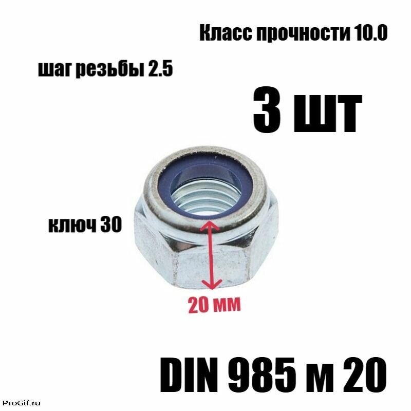 Гайка высокопрочная самоконтрящая со стопорным кольцом DIN 985 М20 (10.0) 3 шт