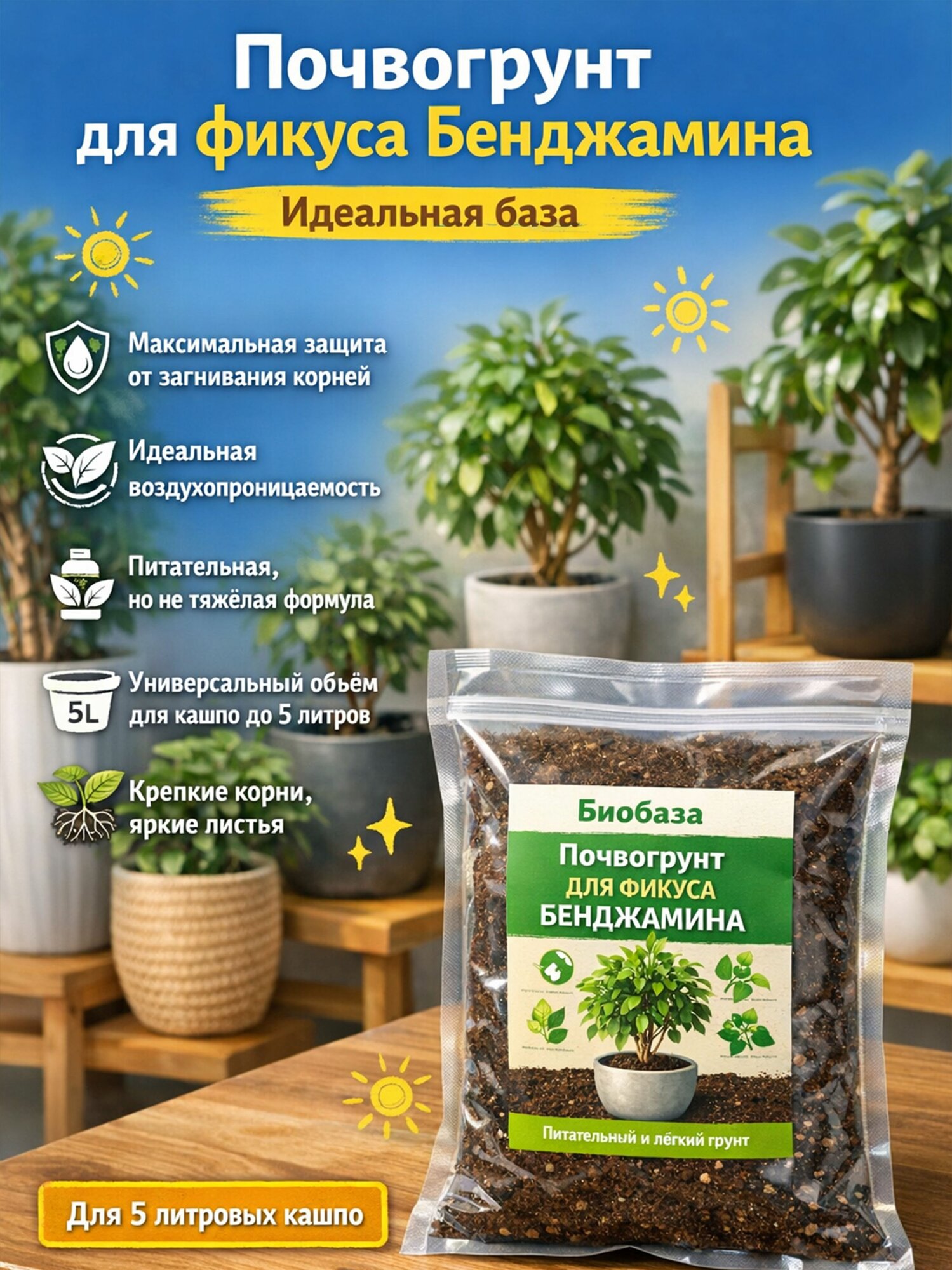 Почвогрунт БиоБаза для фикуса Бенджамина для кашпо до 5л премиум грунт